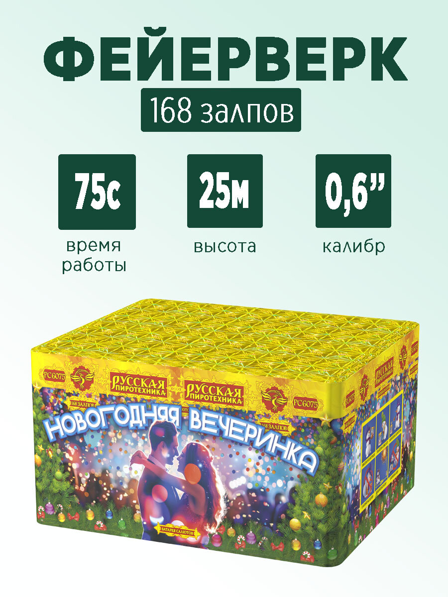 Салют "Новогодняя вечеринка" 168 залпов