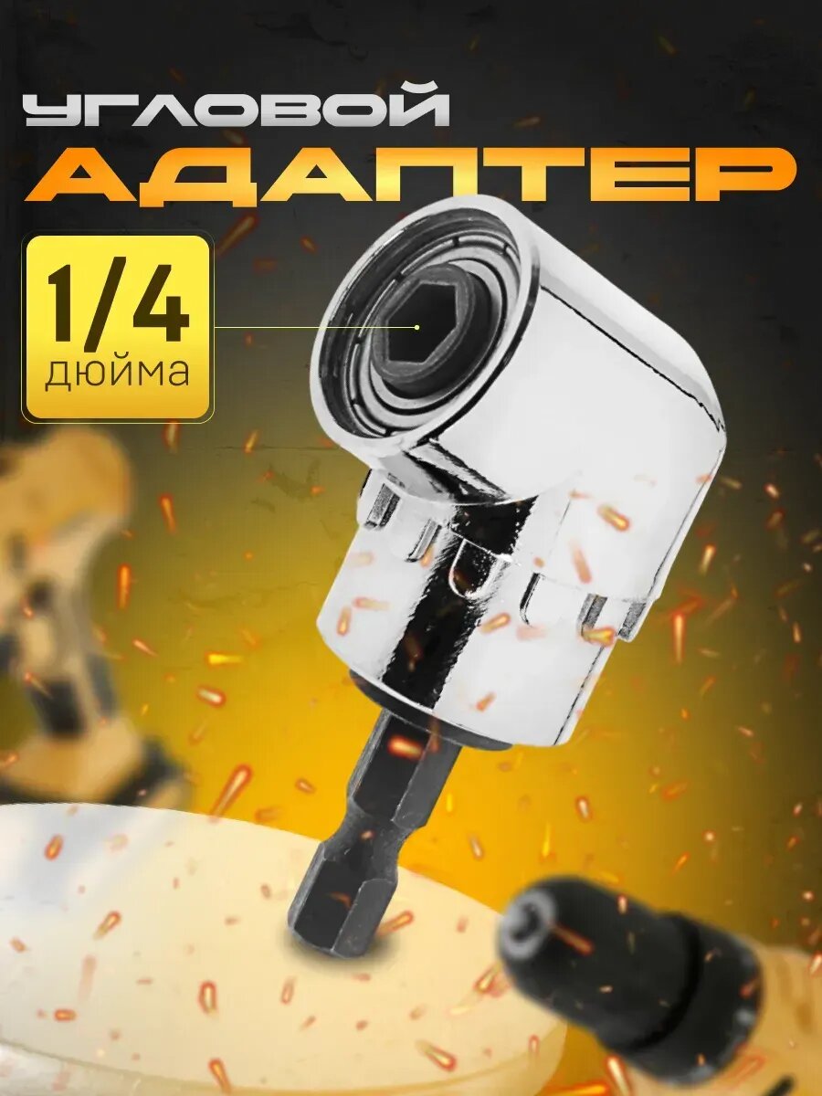 Адаптер угловой для дрели и шуруповерта