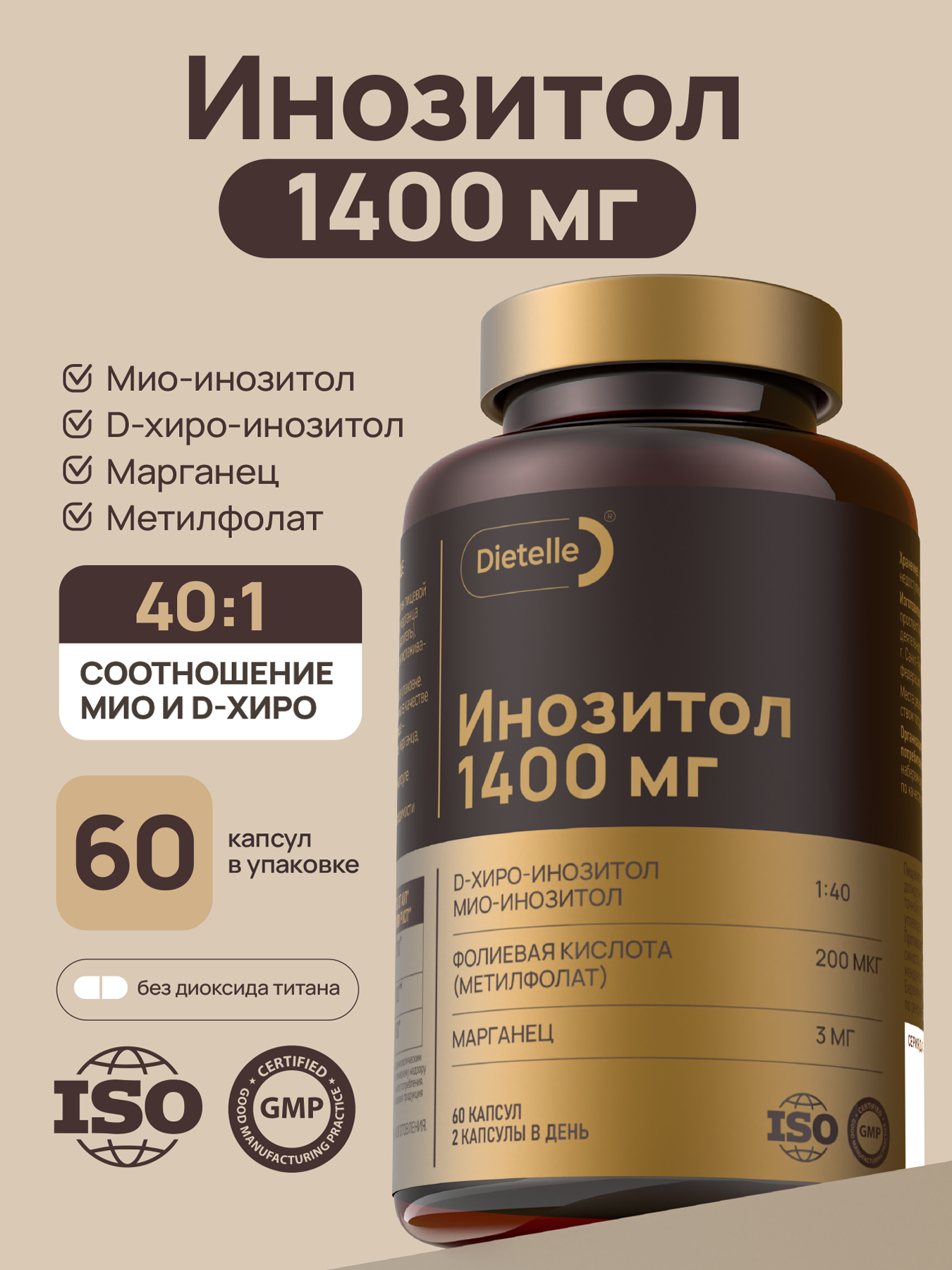 Инозитол 1400мг, витамины для женского и мужского здоровья и баланса гормонов Dietelle Expert