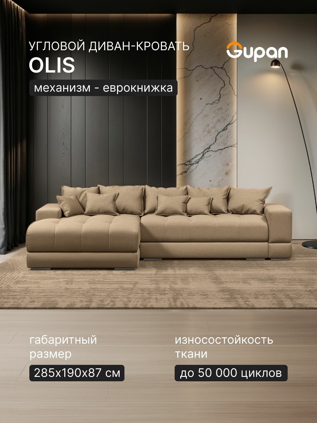 Диван угловой раскладной Gupan Олис / Olis Велюр Амиго Бежевый