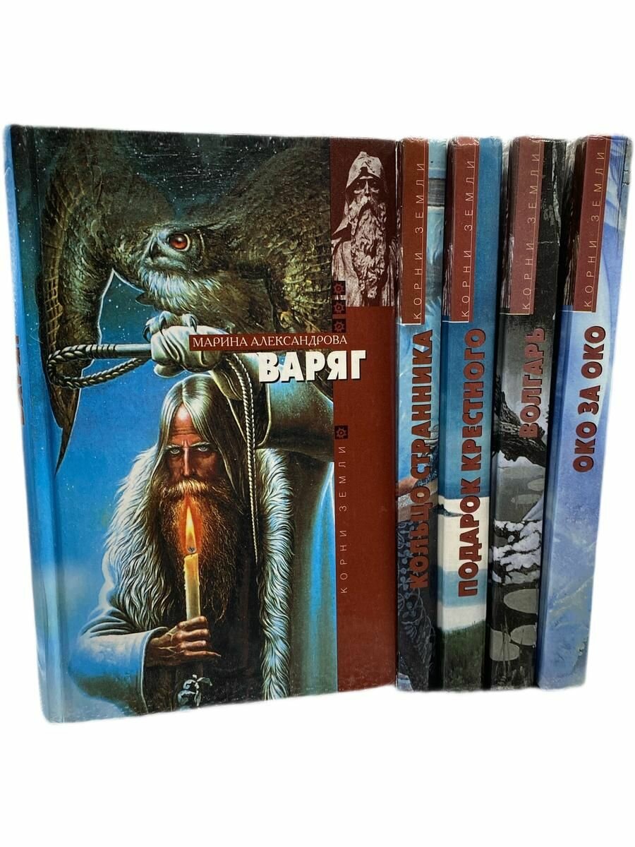 Марина Александрова. Серия "Корни земли" (комплект из 5 книг). Терра-Книжный клуб. 2001. Твердый переплет. 1568 стр