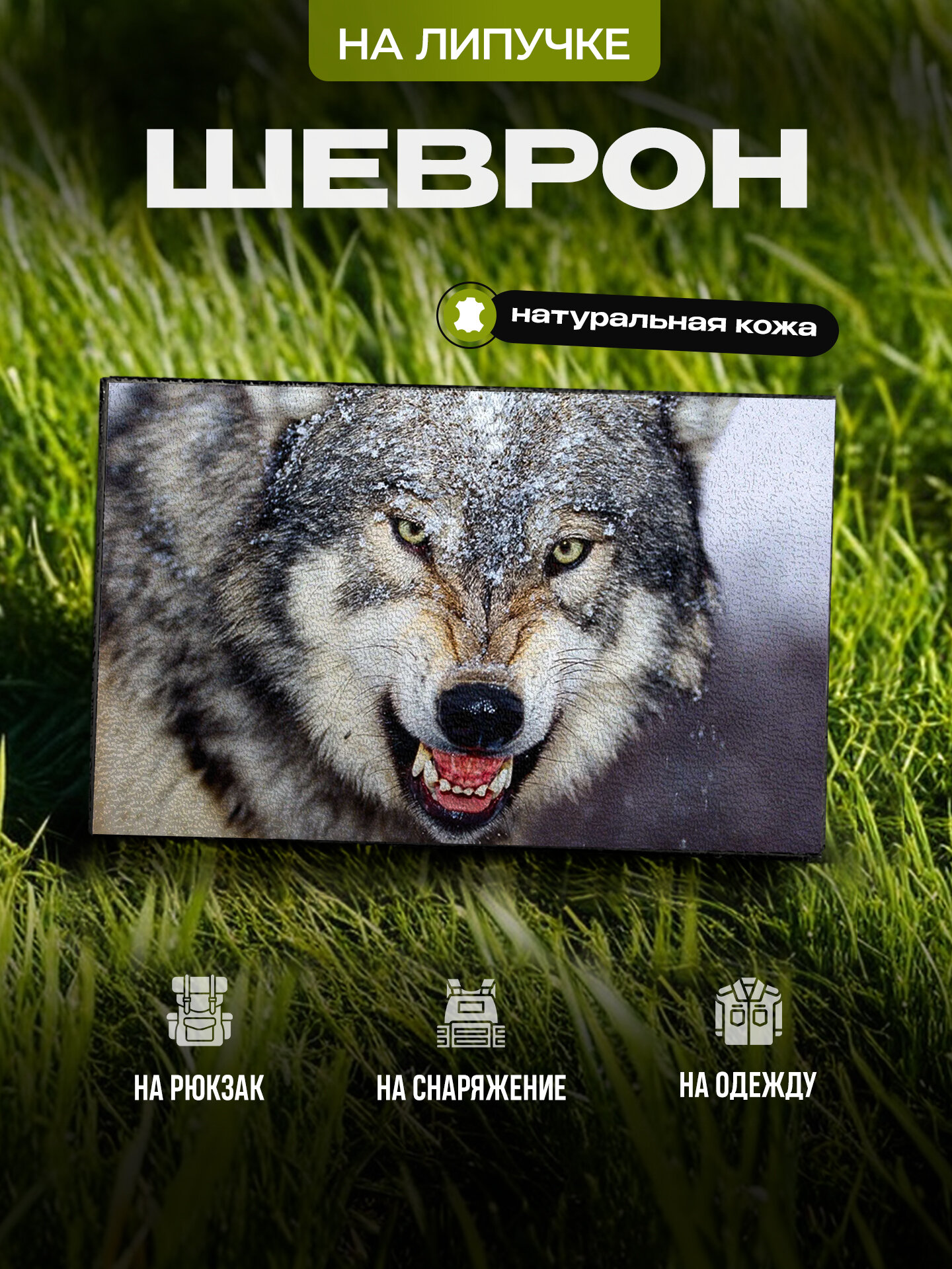Шеврон IREVIVE кожаный Злой волк на липучке, для военного, аксессуар на форму, рюкзак, подарок солдату