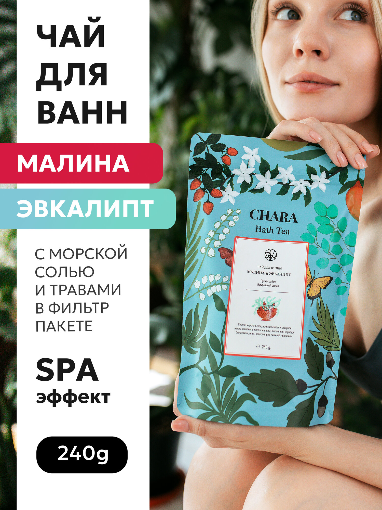 Чайный пакетик для ванны с морской солью и травами "Малина и Эвкалипт", 240 г.