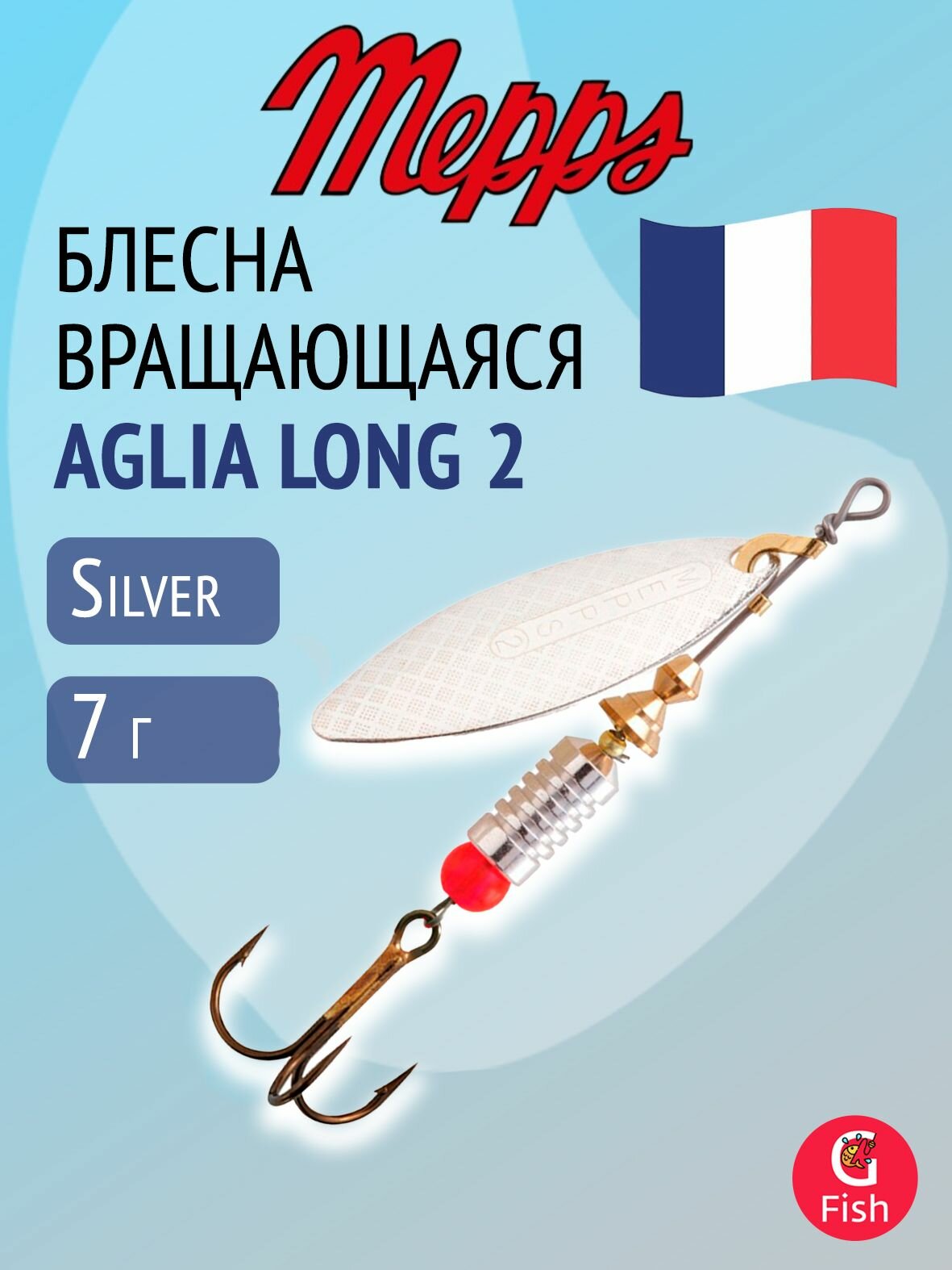 Блесна вращающаяся Mepps AGLIA LONG 2, SILVER, тройной крючок, 1 шт.