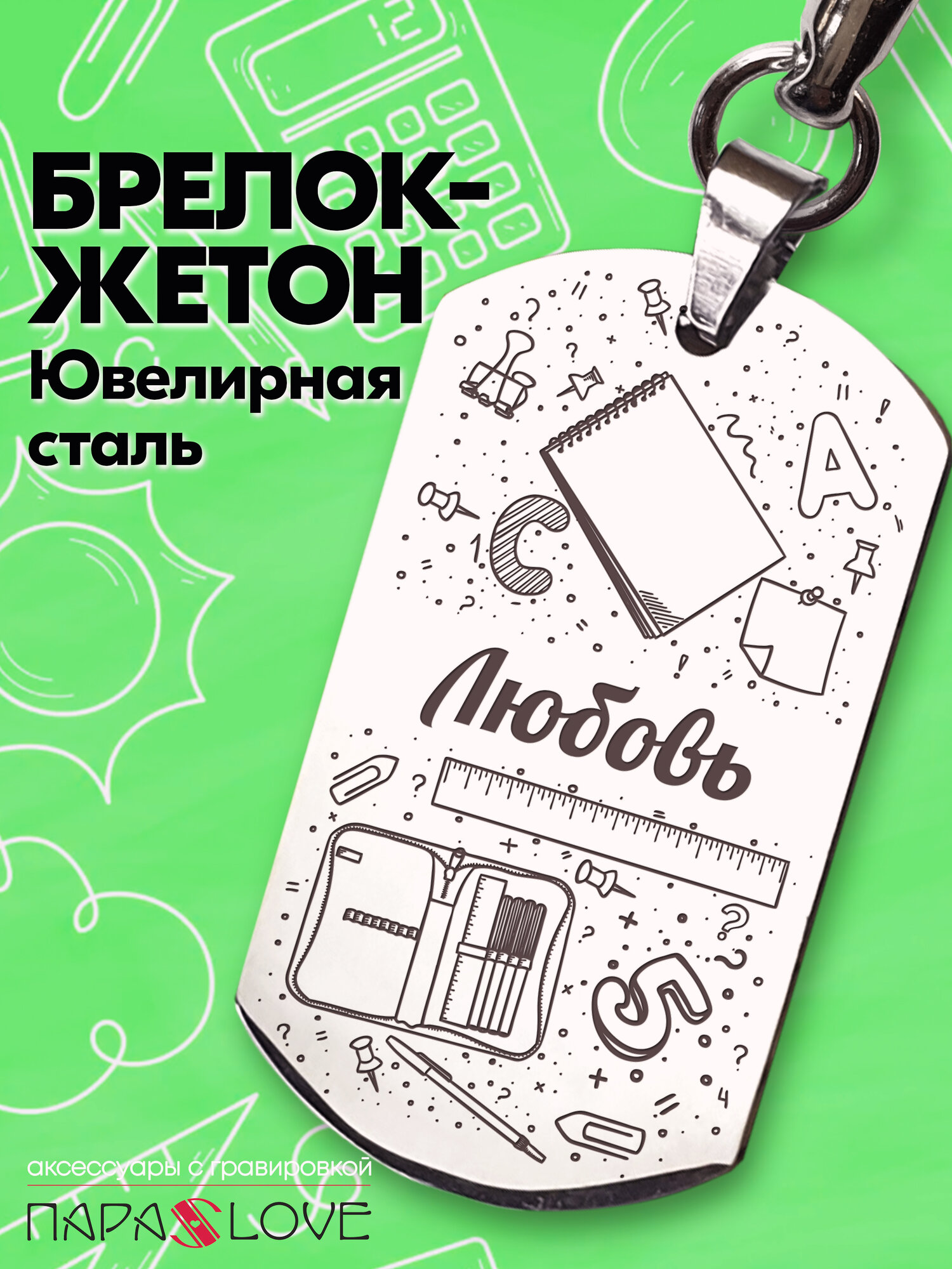 Брелок