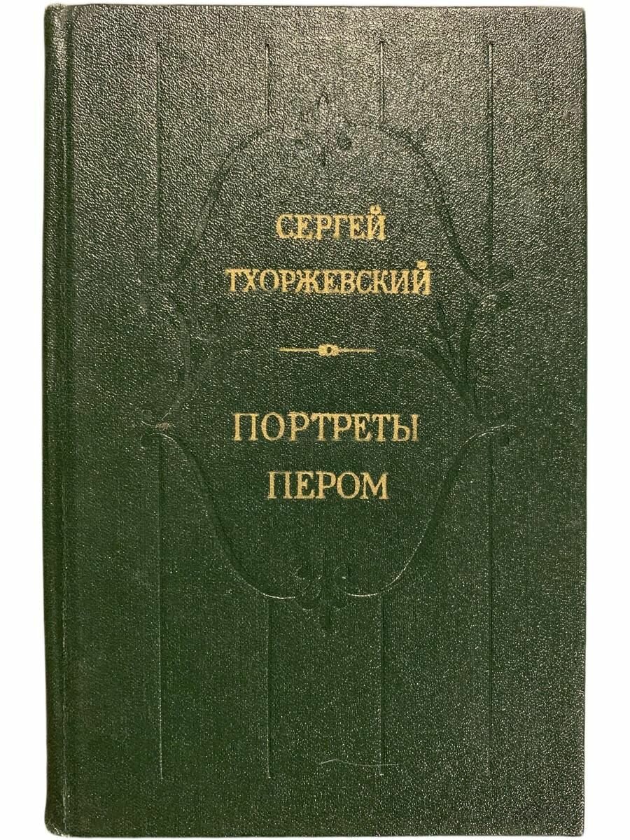 Портреты пером