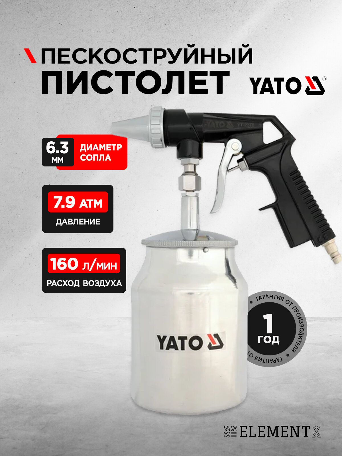 Пескоструйный пистолет YATO с бачком YT-2376 37142376 092 1
