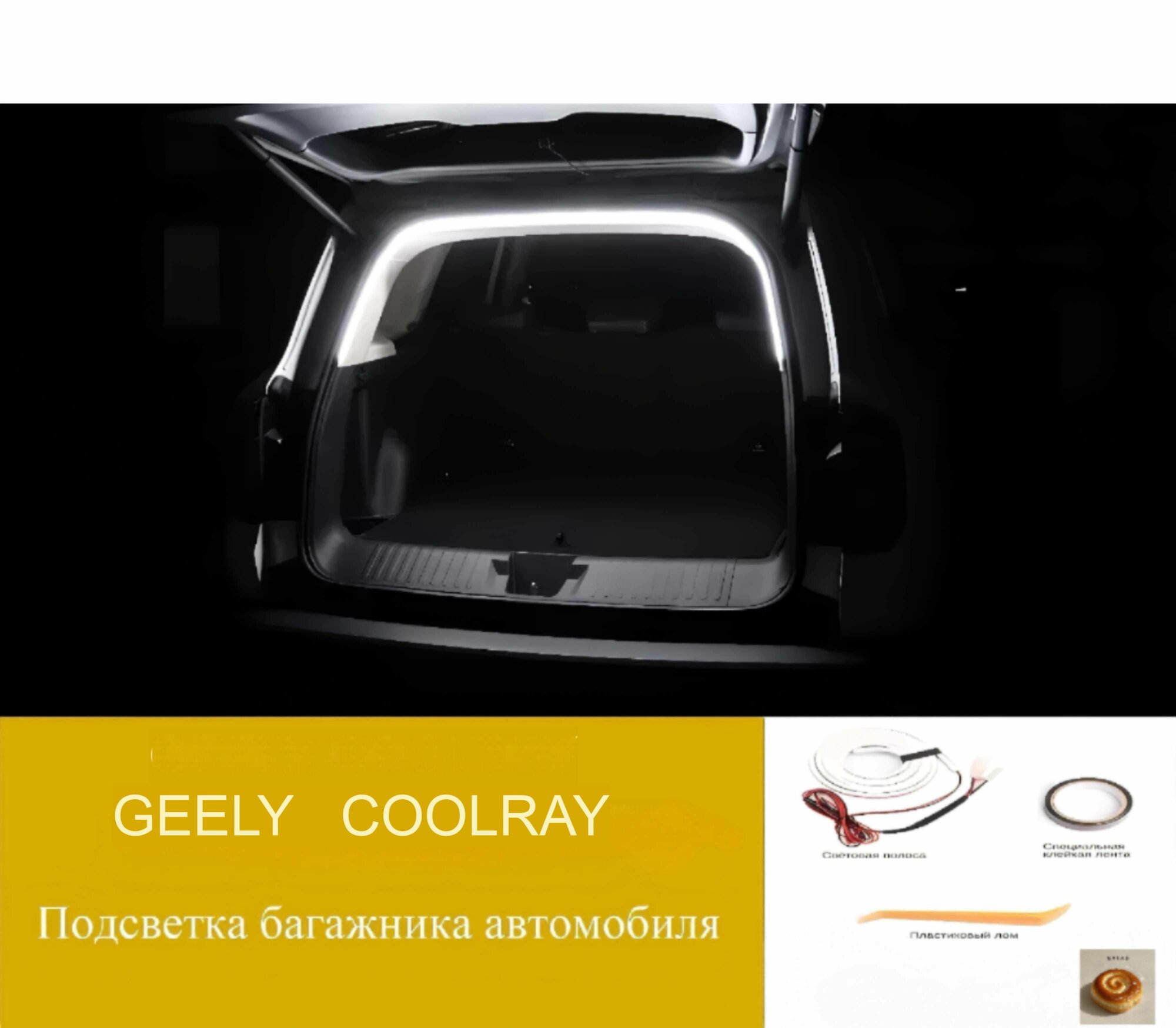 Подходит для светодиодного освещения багажника автомобиля GEELY COOLRAY