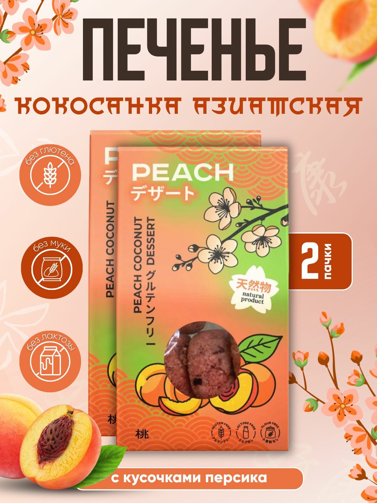 Bezglutini Печенье Кокосанка с персиком, без глютена без муки, 2 шт