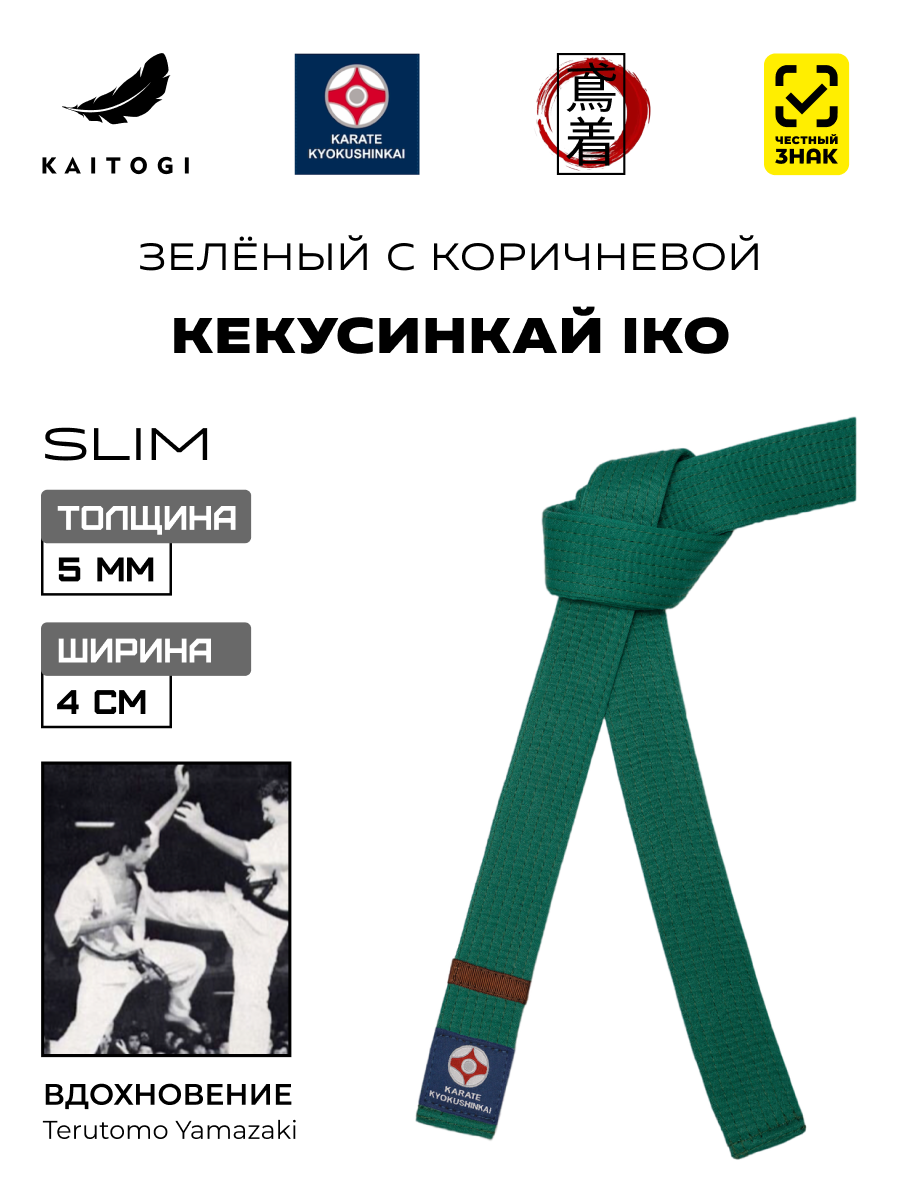 Пояс для кимоно для Кекусинкай IKO зеленый с коричневой