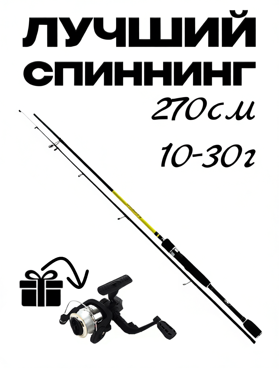 Спиннинг FLAMINGO 270 см, для летней рыбалки, с катушкой, тест 10-30 г