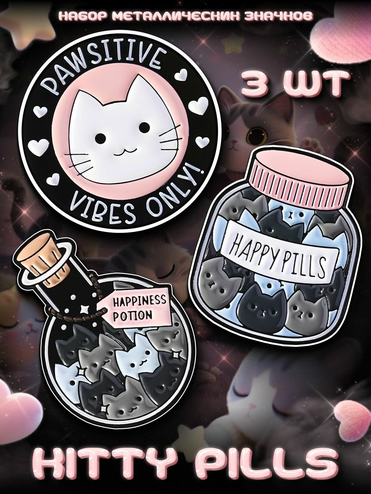 Набор металлических значков на рюкзак, сумку Kitty Magic Pills 3 шт