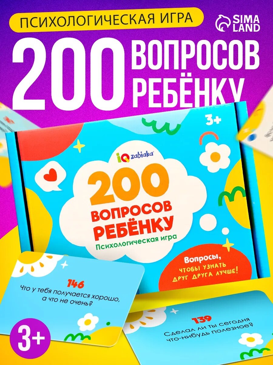 Настольная игра IQ-ZABIAKA "200 вопросов ребёнку", для детей от 5 лет