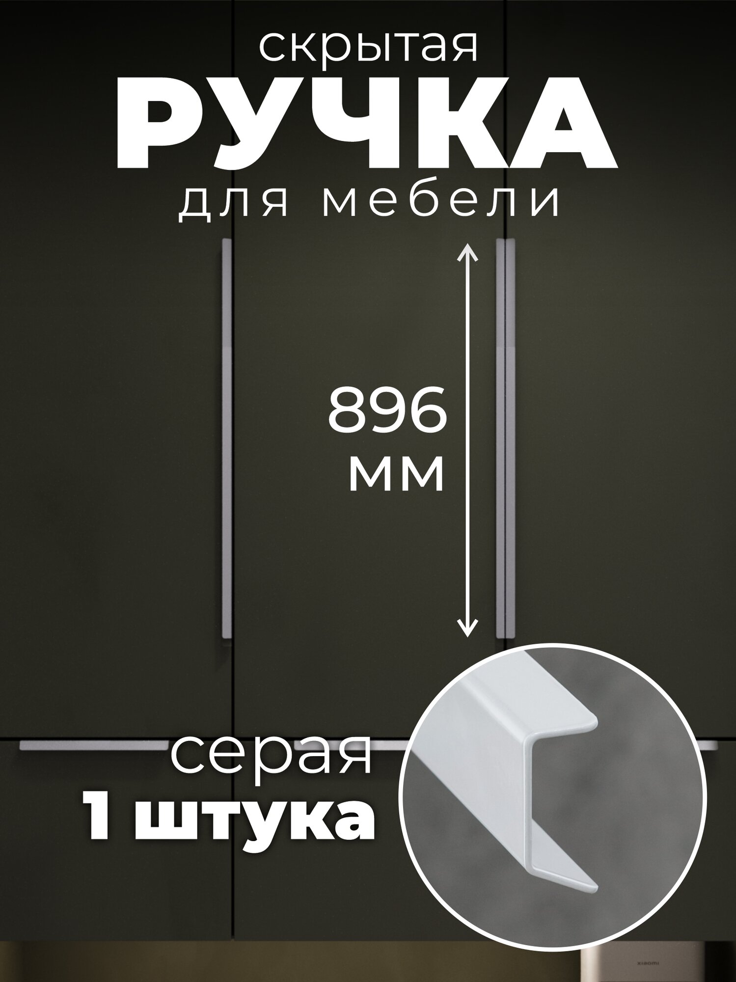 Ручка мебельная Л-образная 896 мм. Серая. Ручка для мебели накладная лофт, торцевая. Ручки для кухонной мебели