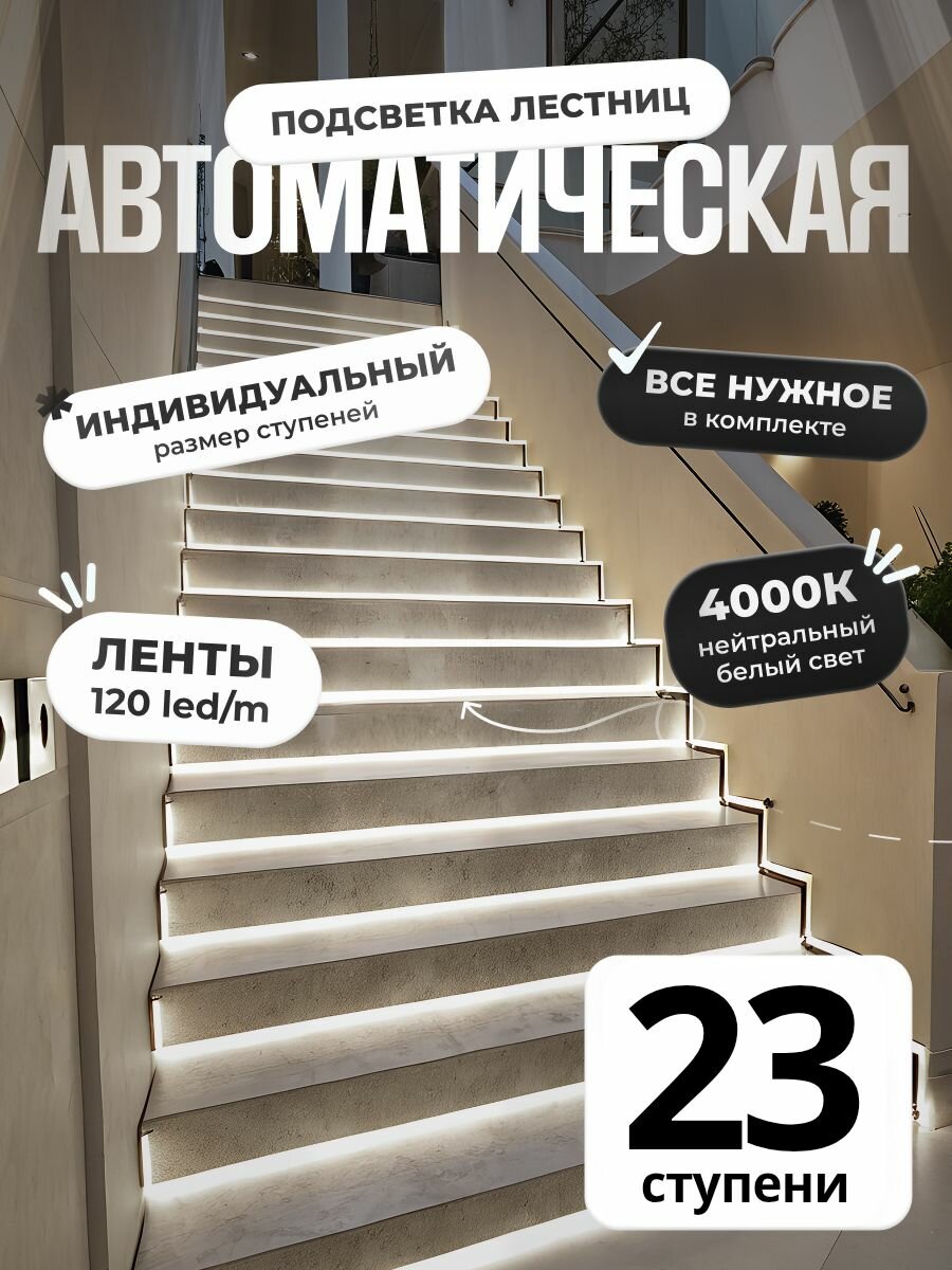 Автоматическая подсветка лестницы с датчиками движения нейтральный свет 6000К 23 ступени Soft Lights