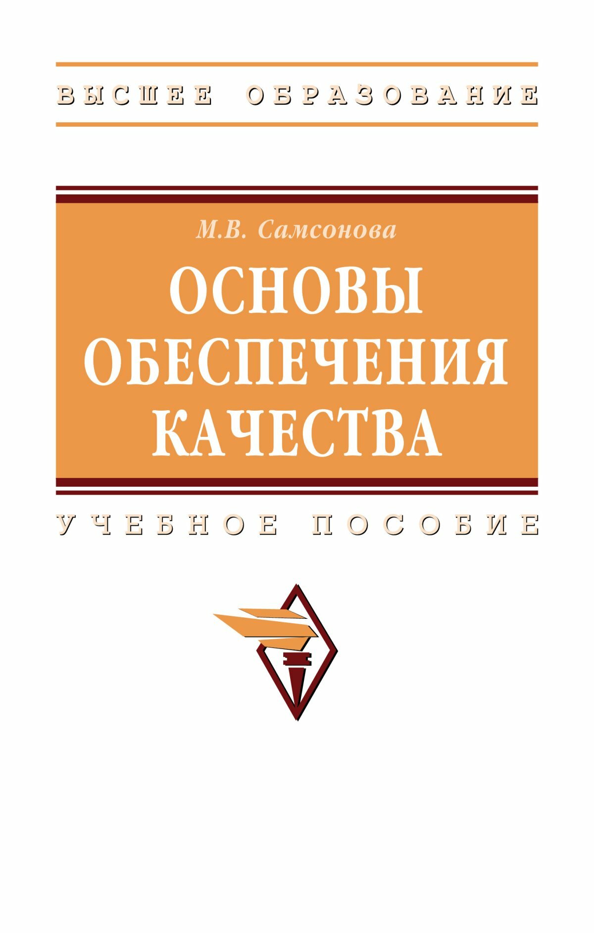 Основы обеспечения качества: Уч. пос./Самсонова М. В.-М: НИЦ ИНФРА-М,2024.-303 с.-(во)(Переплет 7БЦ)
