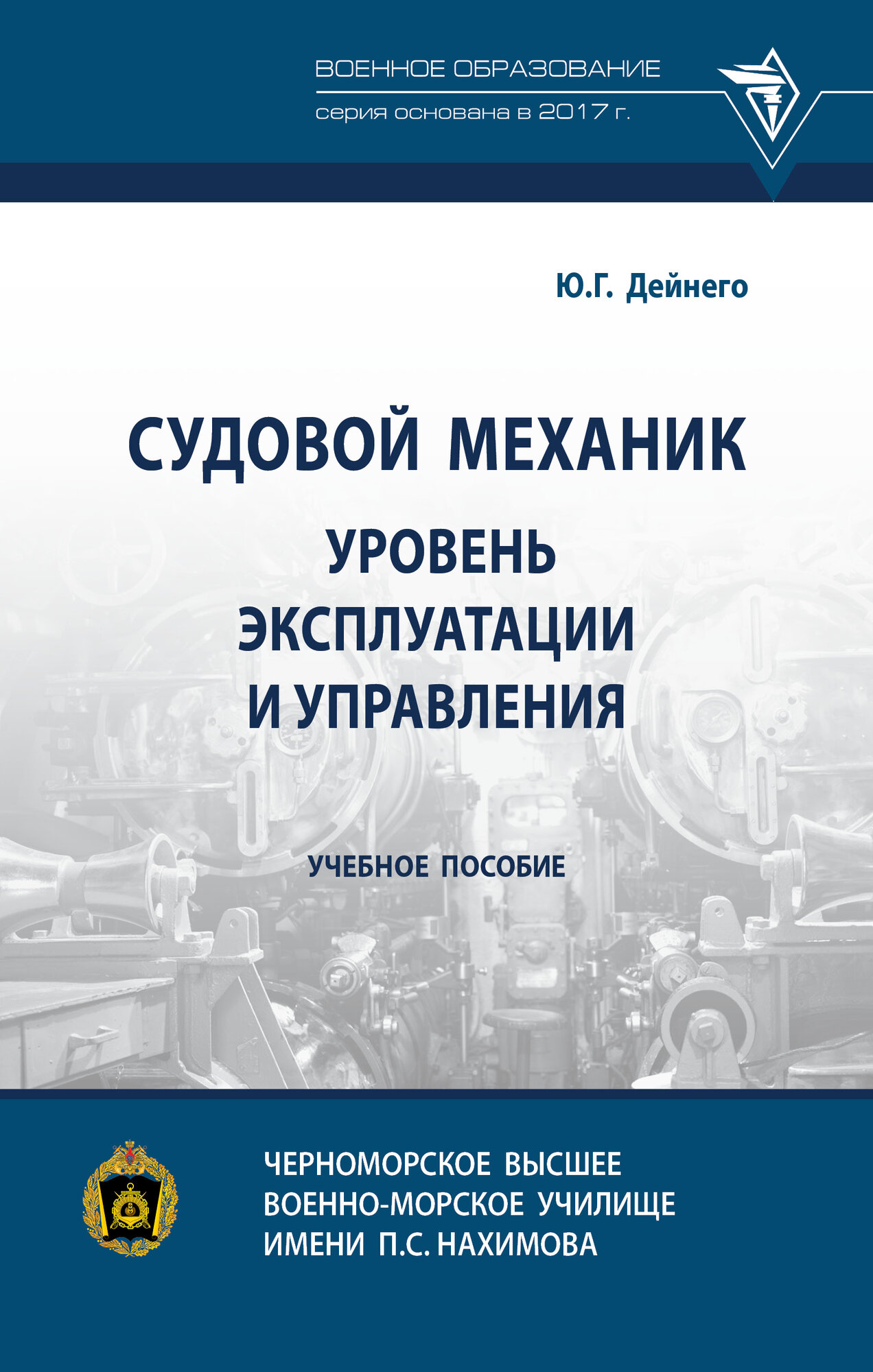 Судовой механик: уровень эксплуатации и управления: Уч. пос./Дейнего Ю. Г.-М: НИЦ ИНФРА-М,2026.-111 с.(Переплет 7БЦ)