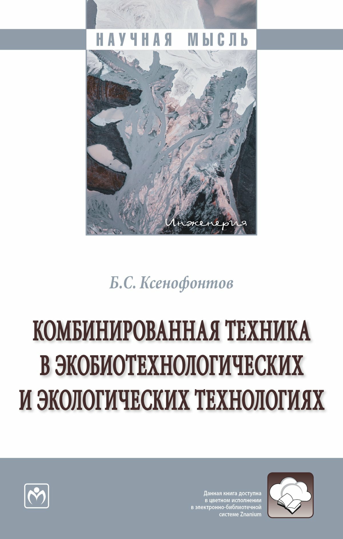Комбинированная техника в экобиотехнологических и экологических технологиях: Монография. Ксенофонтов Б. С.