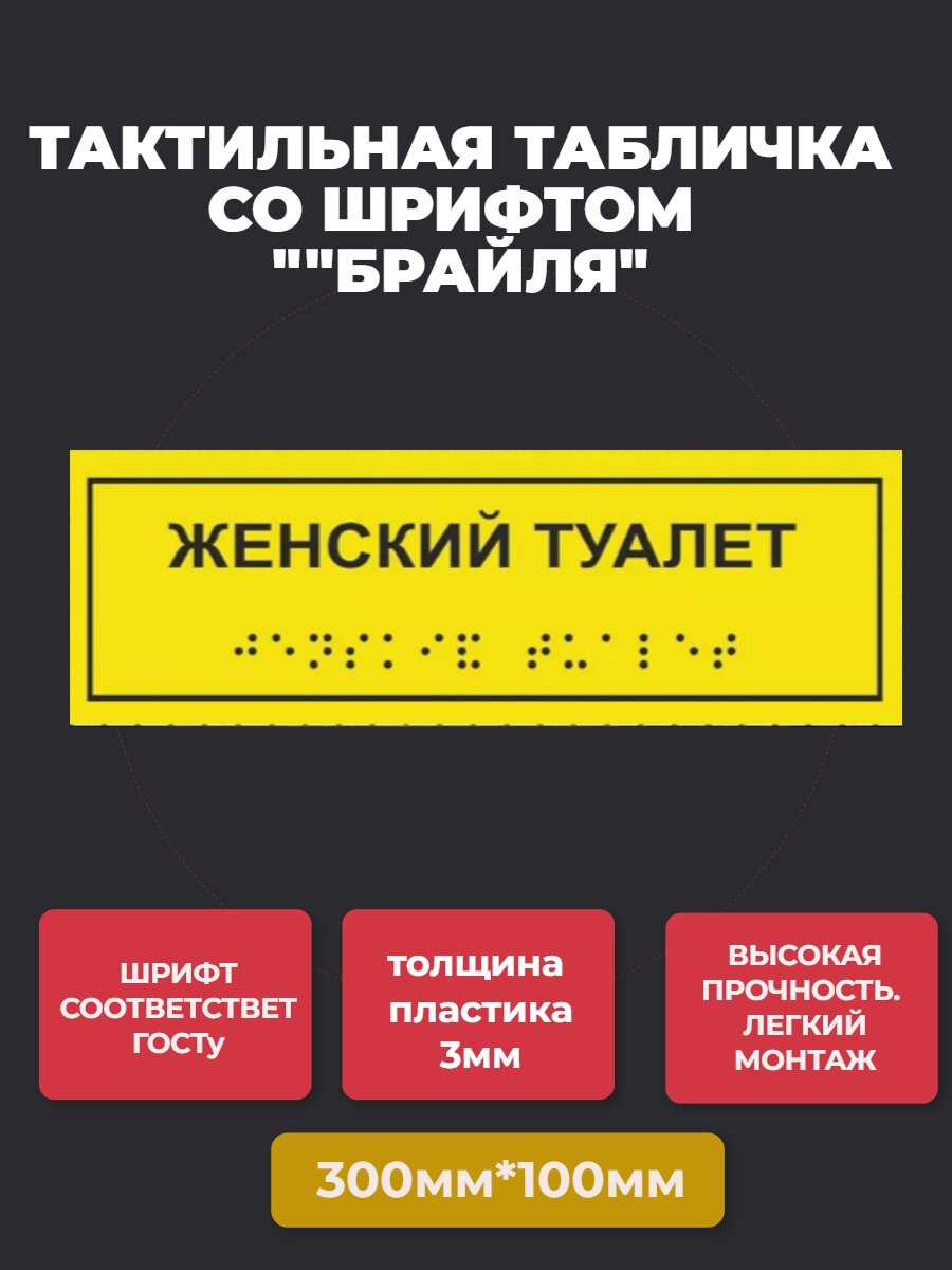 Тактильная табличка со шрифтом Брайля "Женский туалет" 300*100мм на ПВХ 3мм