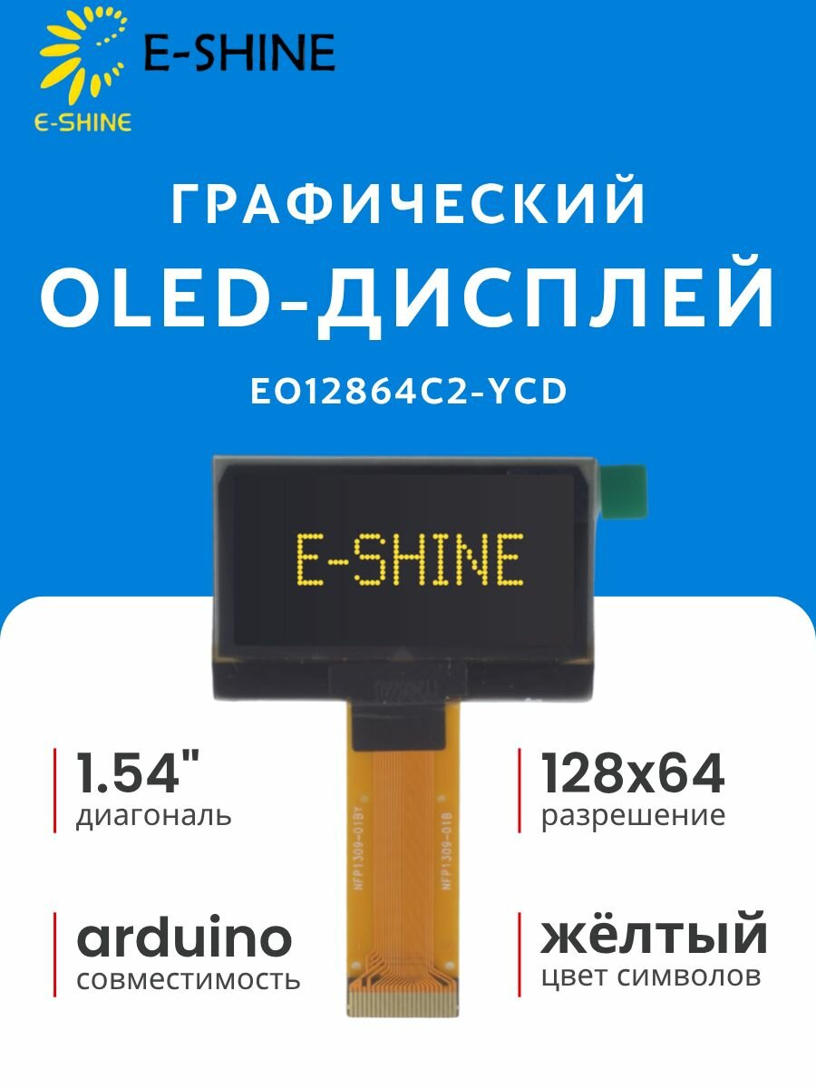 Графический OLED-дисплей 128x64 для Arduino, 1.54", SPI, I C, 6800/8080, SSD1309, 42.04x27.22x1.4мм ESHINE EO12864C2-YCD