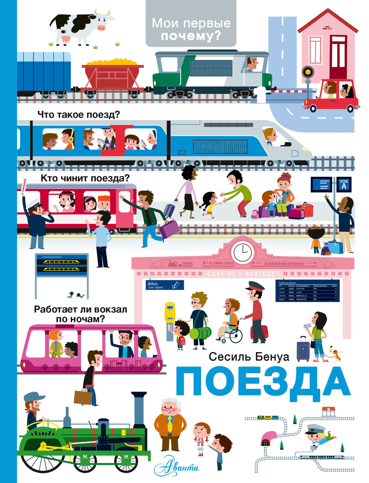 Книга "Поезда", автор Бенуа С, издательство Аванта