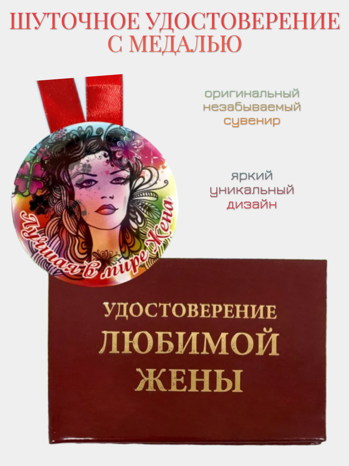 Набор шуточный: удостоверение "Любимой жены" и медаль с атласной лентой "Лучшая в мире жена"
