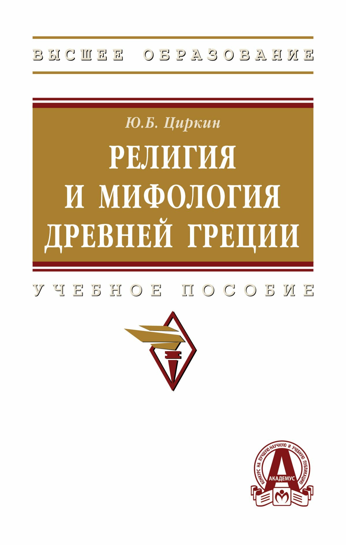 Религия и мифология Древней Греции. Циркин Ю. Б. Учебное пособие. Высшее образование. 2024г, 188с.