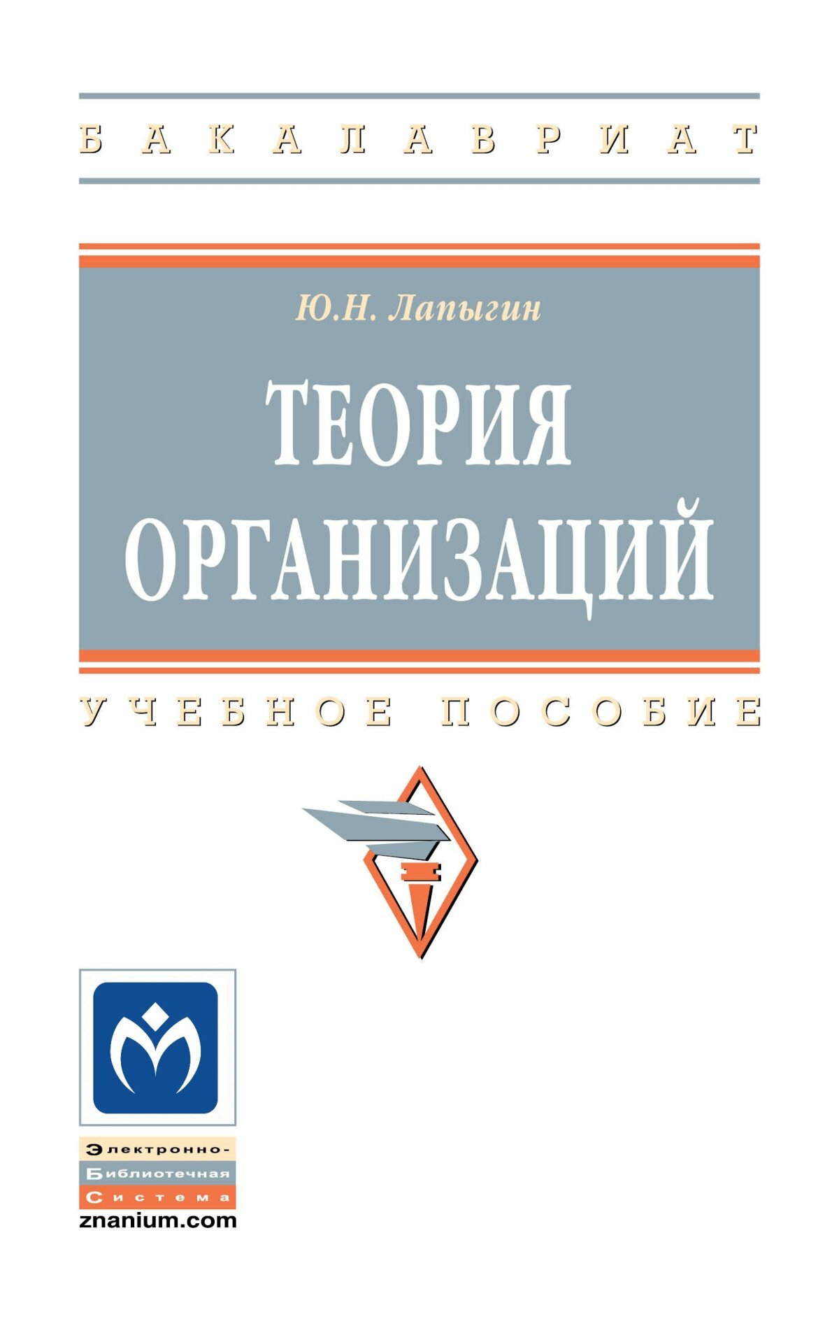 Теория организаций: Уч. пос./Лапыгин Ю. Н, - 2-е изд.-М: НИЦ ИНФРА-М,2025.-324 с.-(во: Бакалавриат)(Переплет 7БЦ)