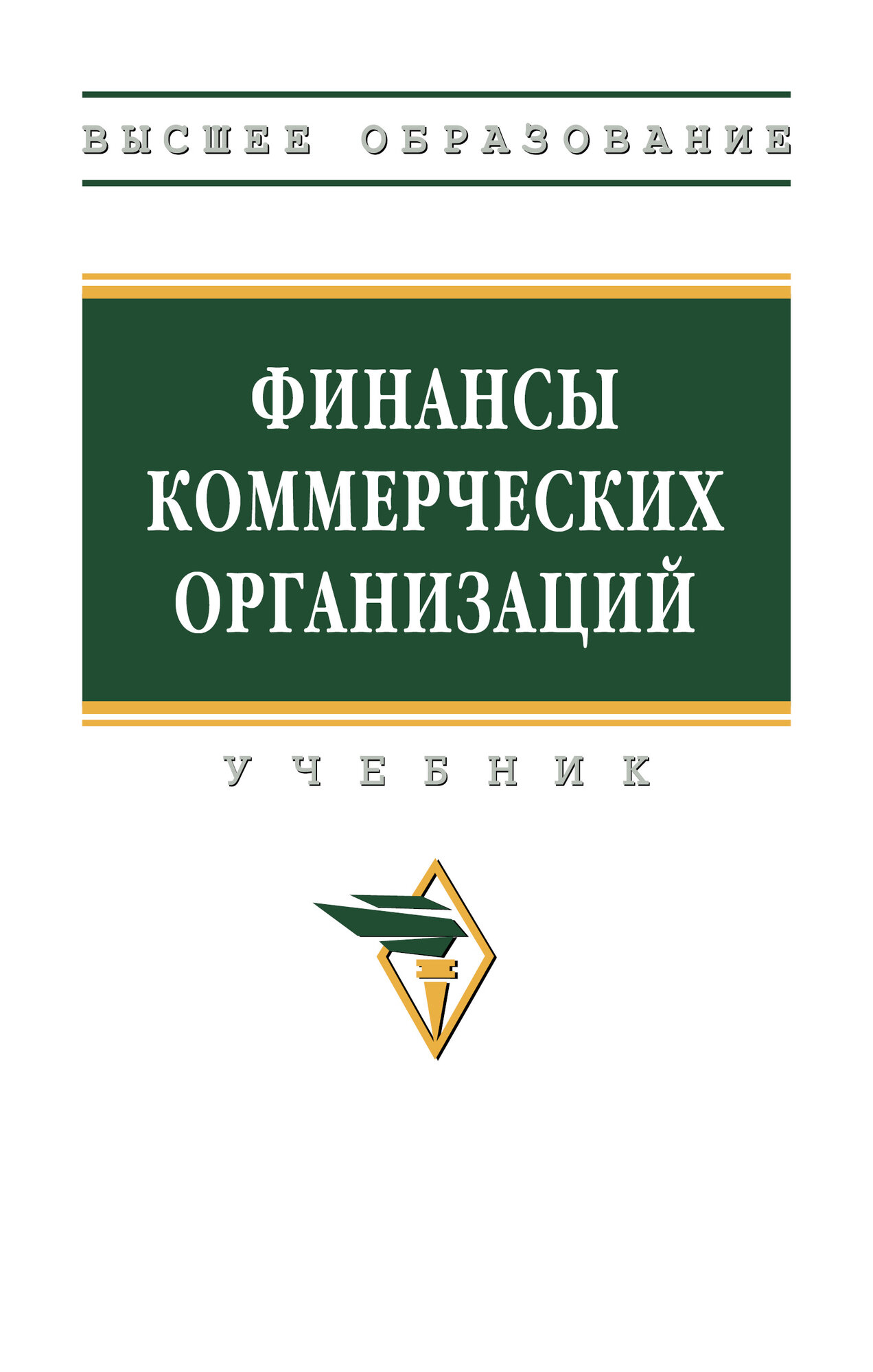 Финансы коммерческих организаций: Уч./Траченко М. Б, Володин В. А, Володина А. О. и др.-М: НИЦ ИНФРА-М,2025.-492 с.