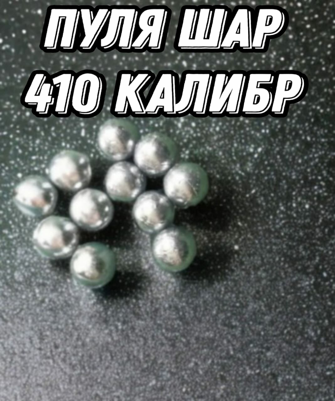 Пуля шар 410 калибр, 30 штук