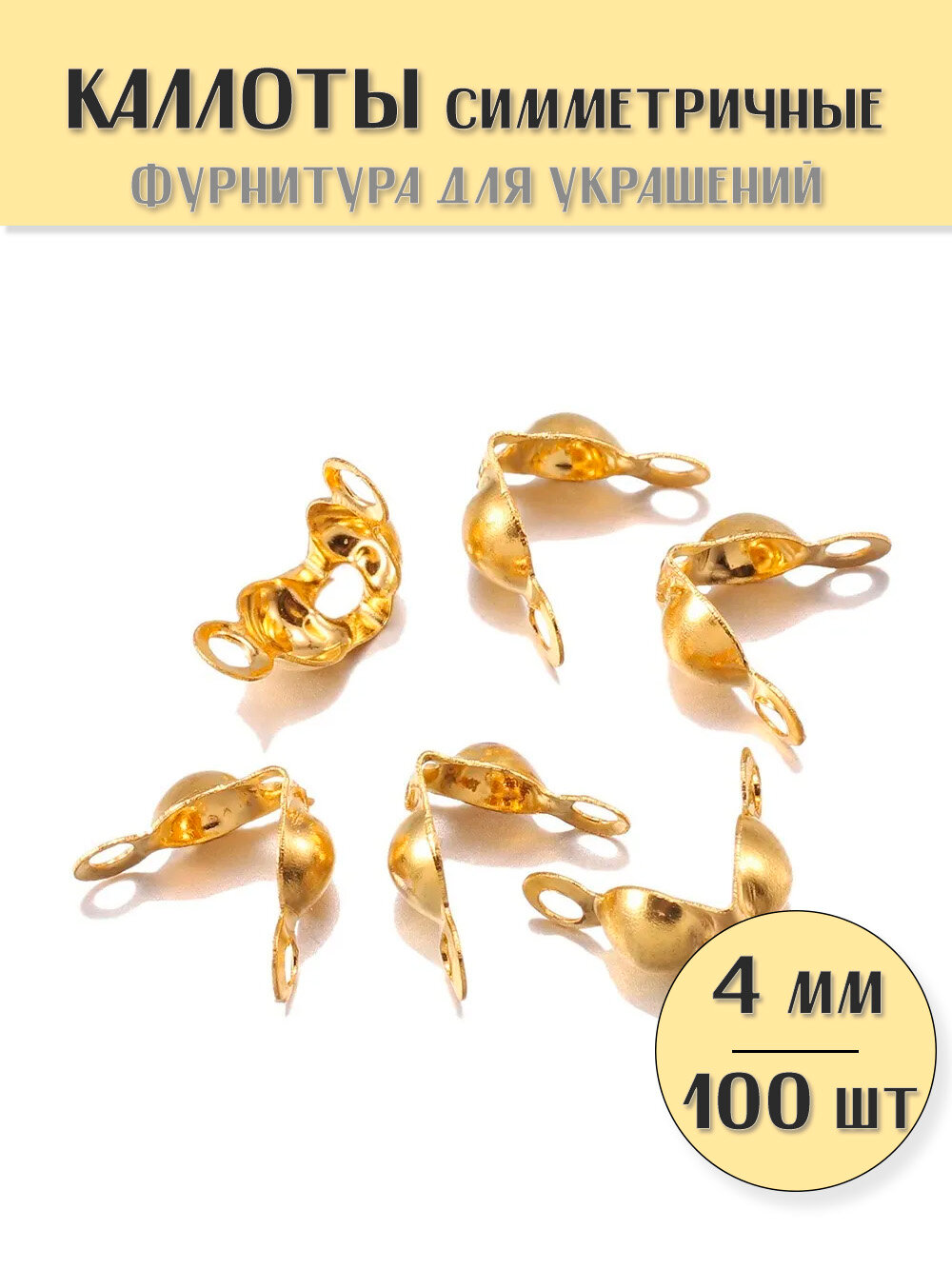 KamenOpt / Обжимные шарики с петлей (каллоты) 4 мм, цвет: Золото, 100 шт (10 гр)