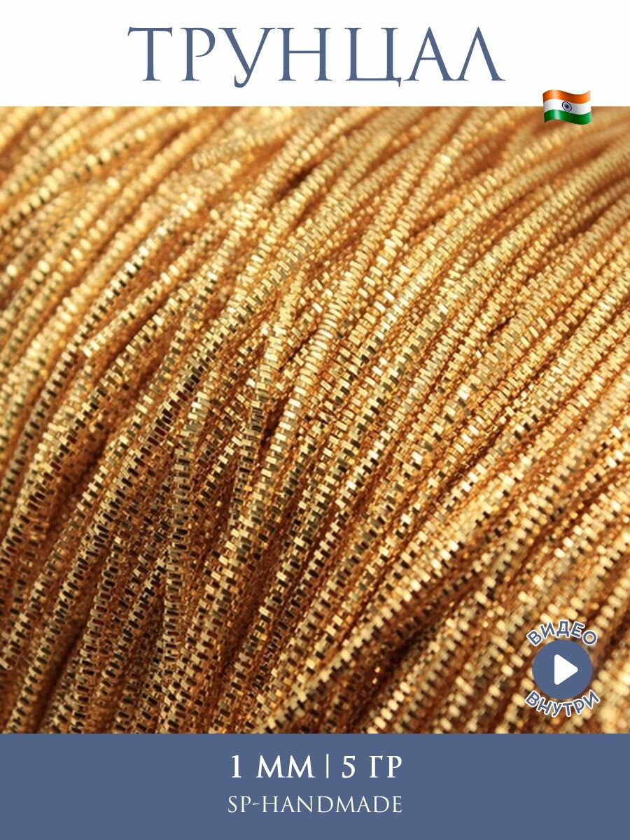 Трунцал для рукоделия 1 мм MN-03 цвет золотистый 5 гр (Индия)