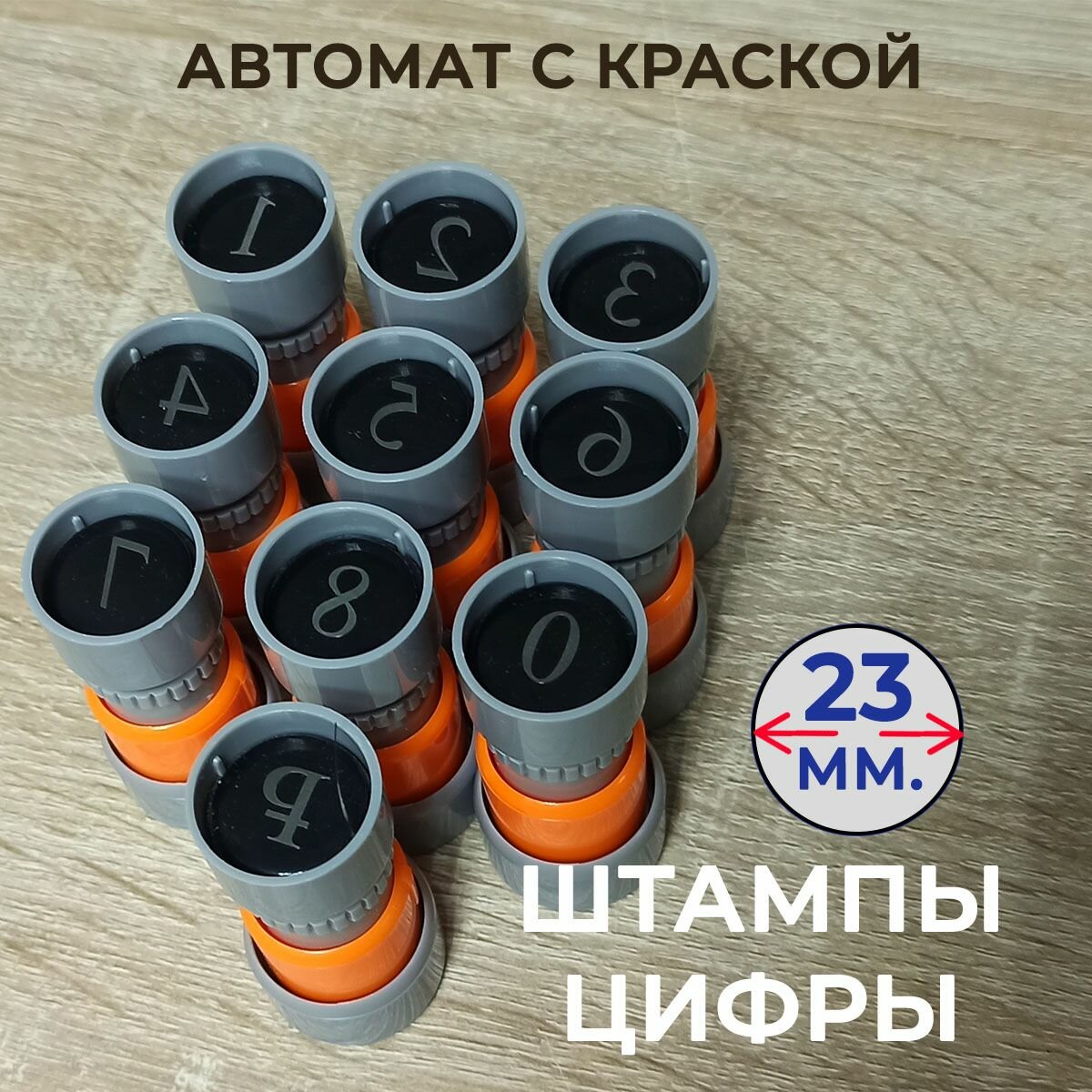 Набор штампов "цифры" 23мм. высота знаков 15мм. 1-0, +знак рубля