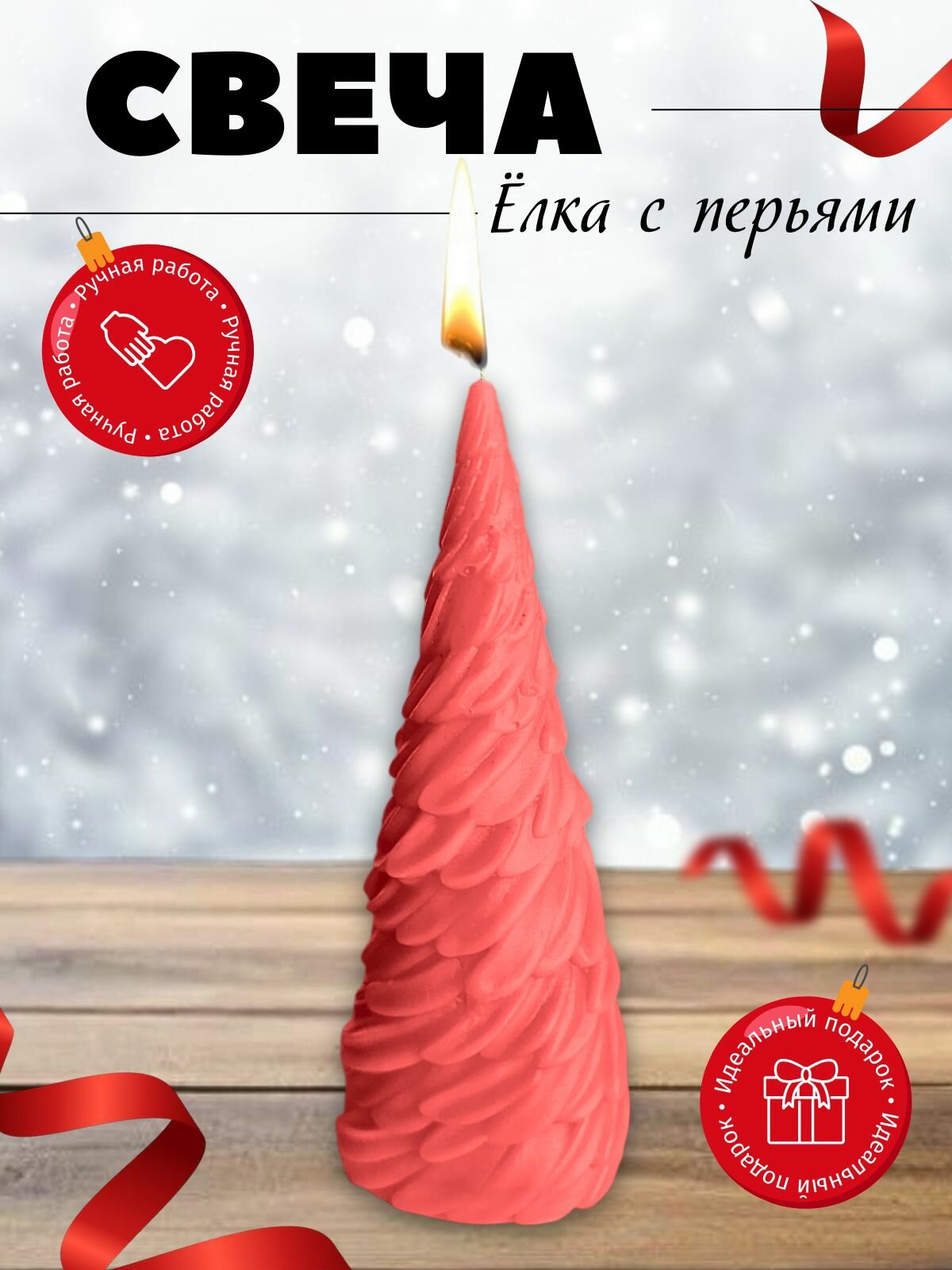 Свеча "Елка с перьями"