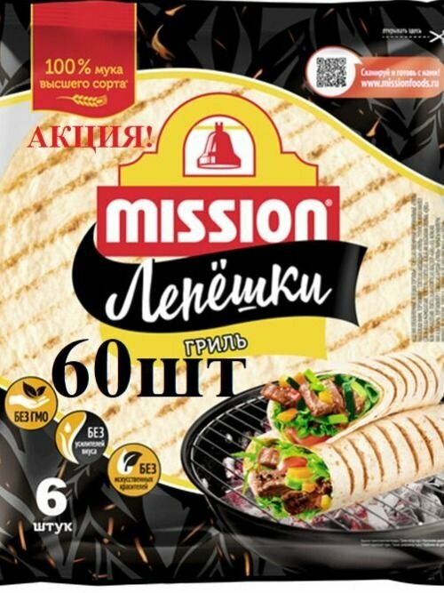 Лепёшки тортильи MISSION "Оригинал Гриль", 20см,10 пачек по 6шт