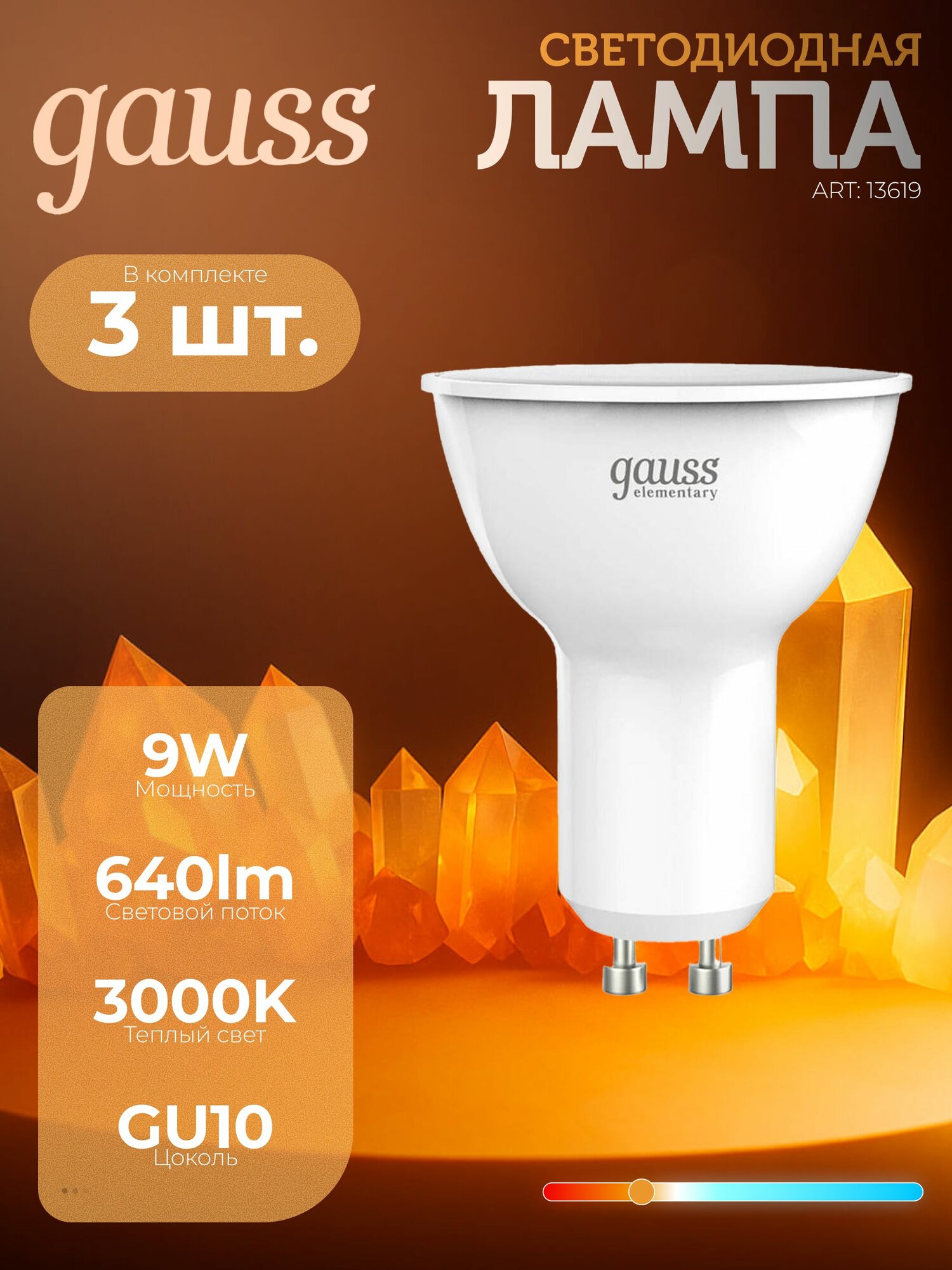 3 шт. Gauss Лампочка светодиодная Elementary MR16 9W 640lm 3000К GU10 LED