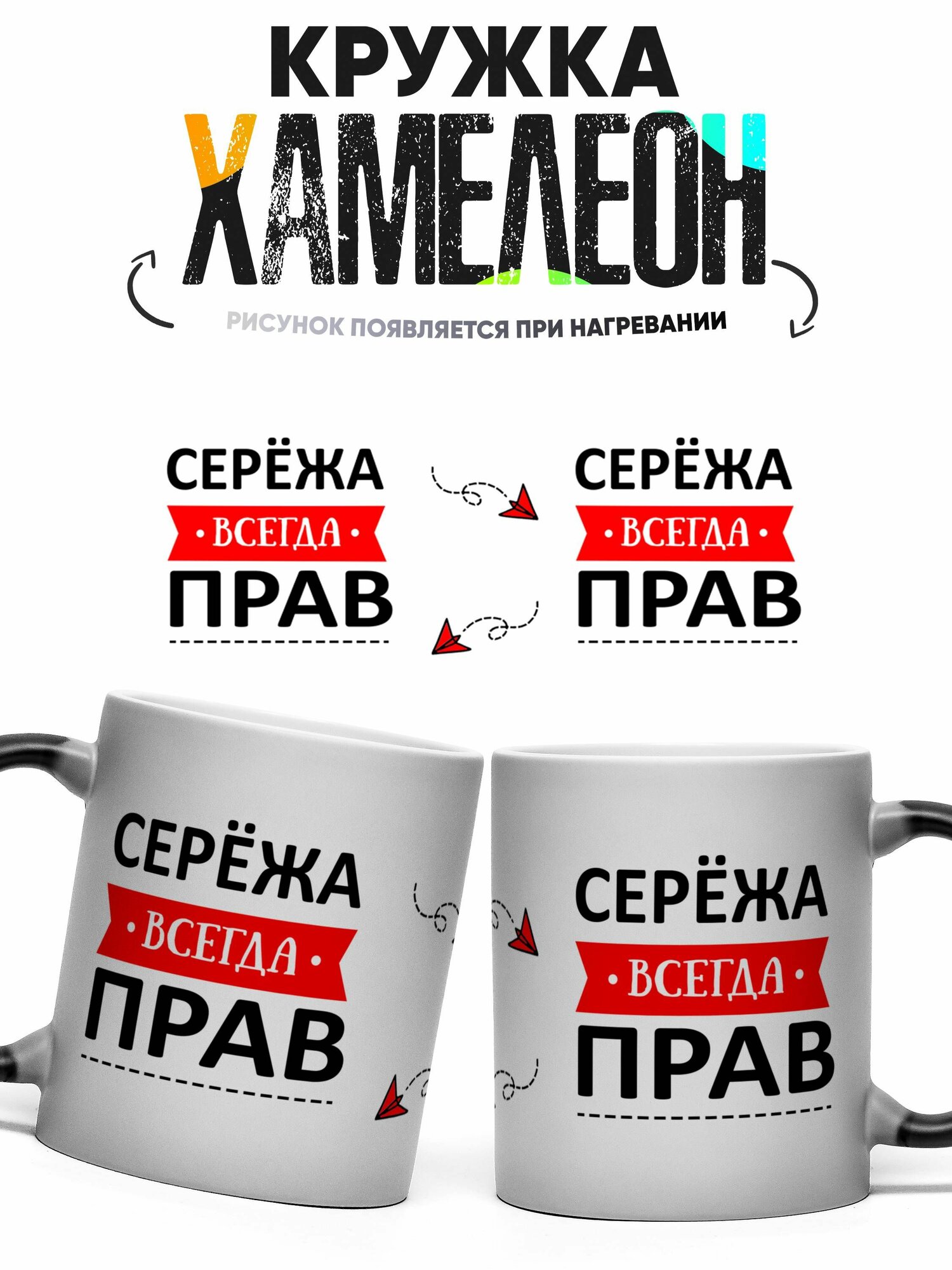 Кружка Хамелеон Сережа всегда прав 330 мл