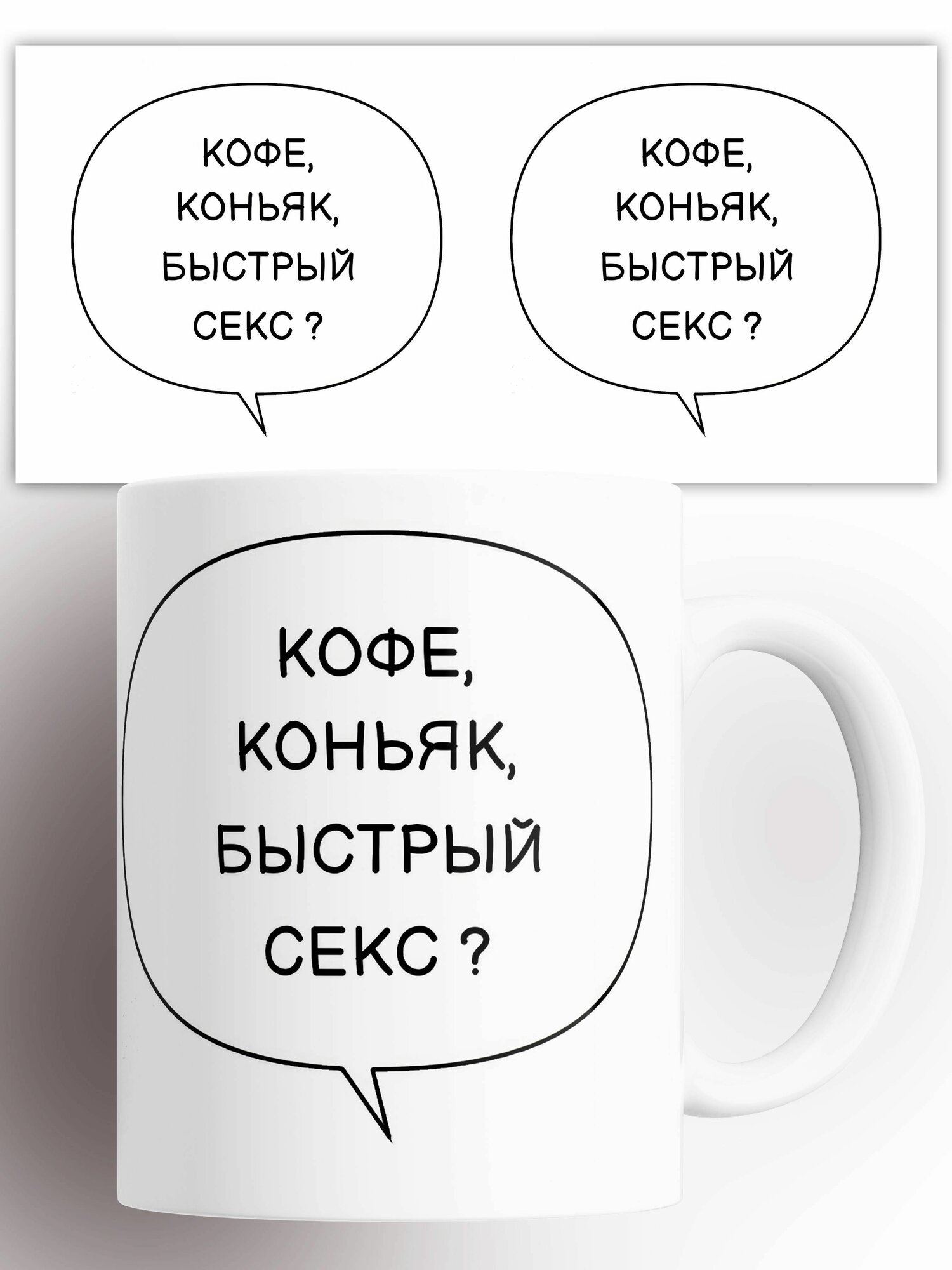 Кружка с приколом Кофе, коньяк, быстрый с. кс 330 мл