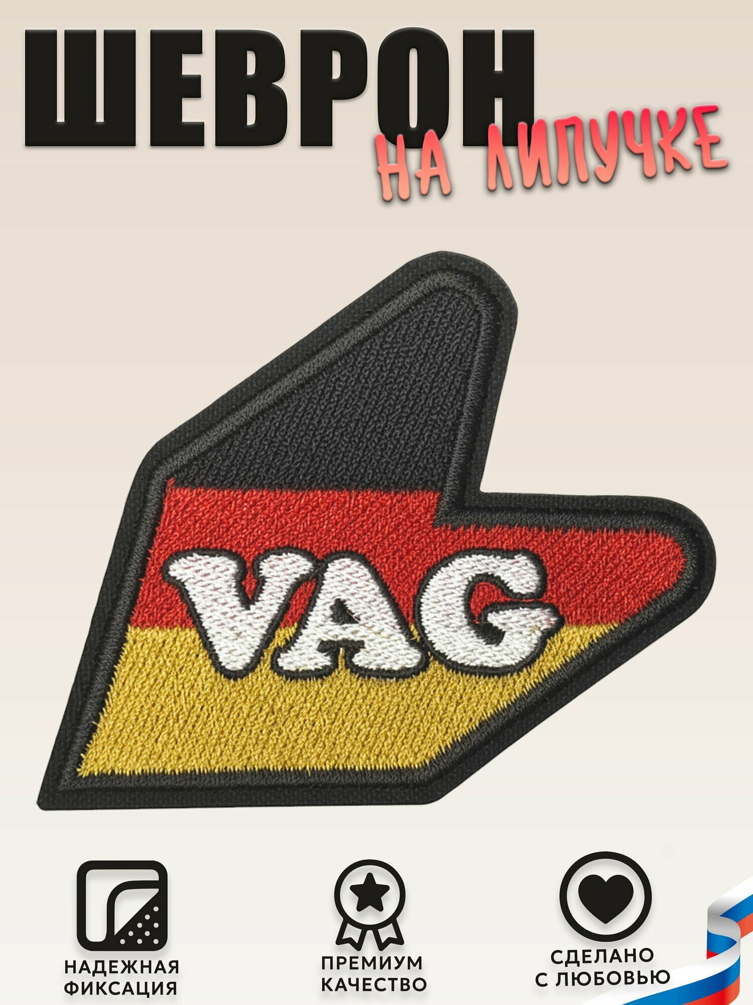 Нашивка, шеврон, патч (patch) на липучке VAG Концерн ВАГ, размер 7*7 см