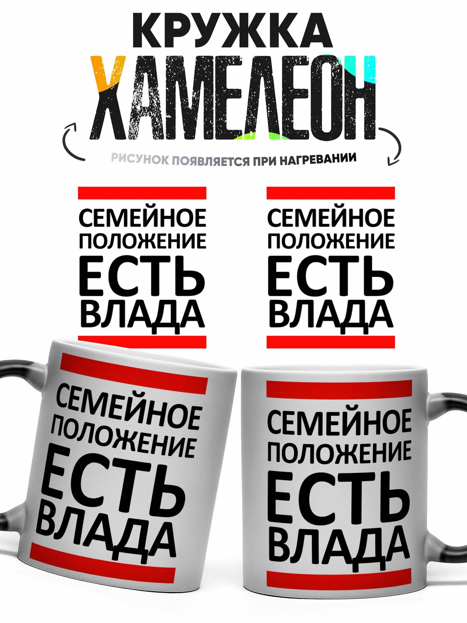 Кружка Хамелеон Семейное положение есть Влада 330 мл