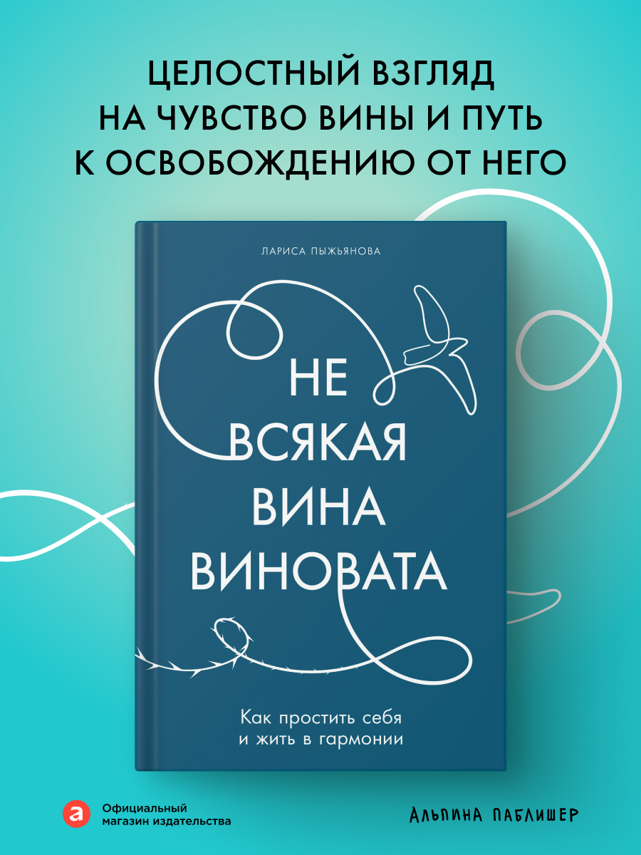 Книга "Не всякая вина виновата: Как простить себя и жить в гармонии"