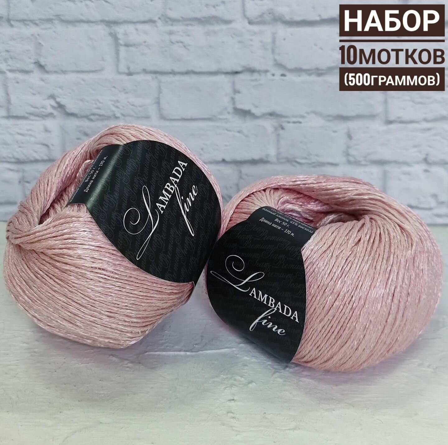 Ламбада фине хлопок+вискоза 50гр*170м*10шт св-розовый 06