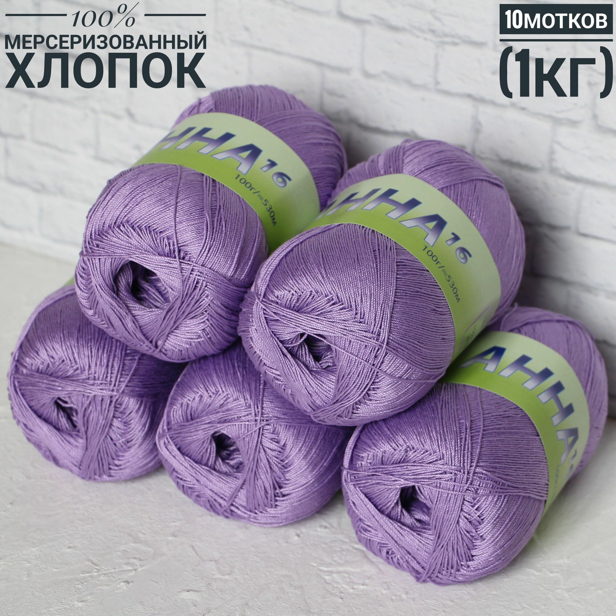 Анна 16 SEAM 100% хлопок 100гр*530м*10шт глициния 325