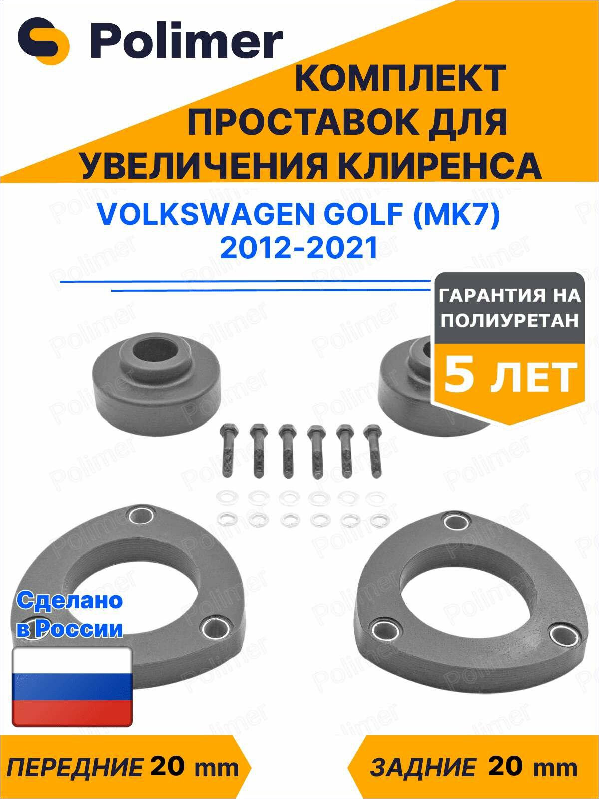 Комплект проставок увеличения клиренса VOLKSWAGEN GOLF (MK7) 2012-2021 - полиуретан 20 мм