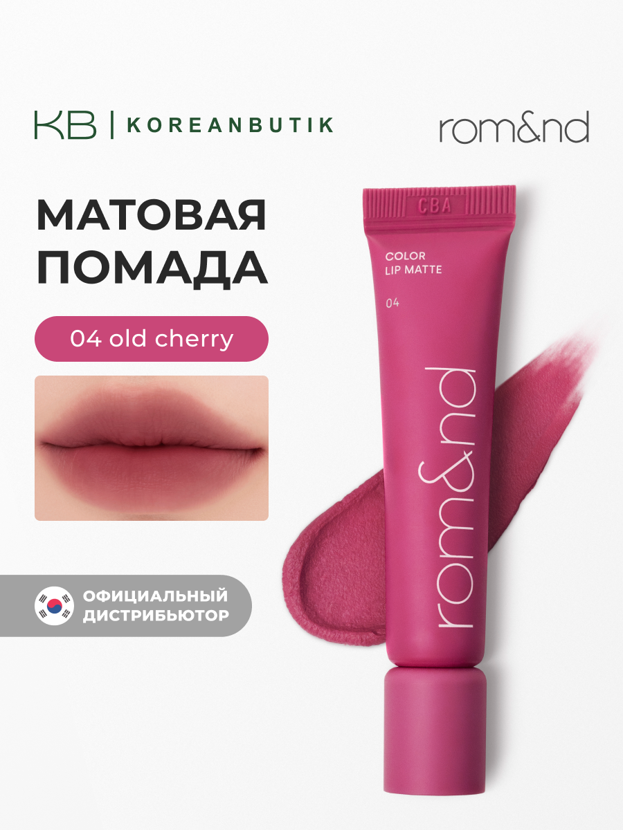 Помада матовая | Rom&nd Color Lip Matte 04 Old Cherry, 8 грамм