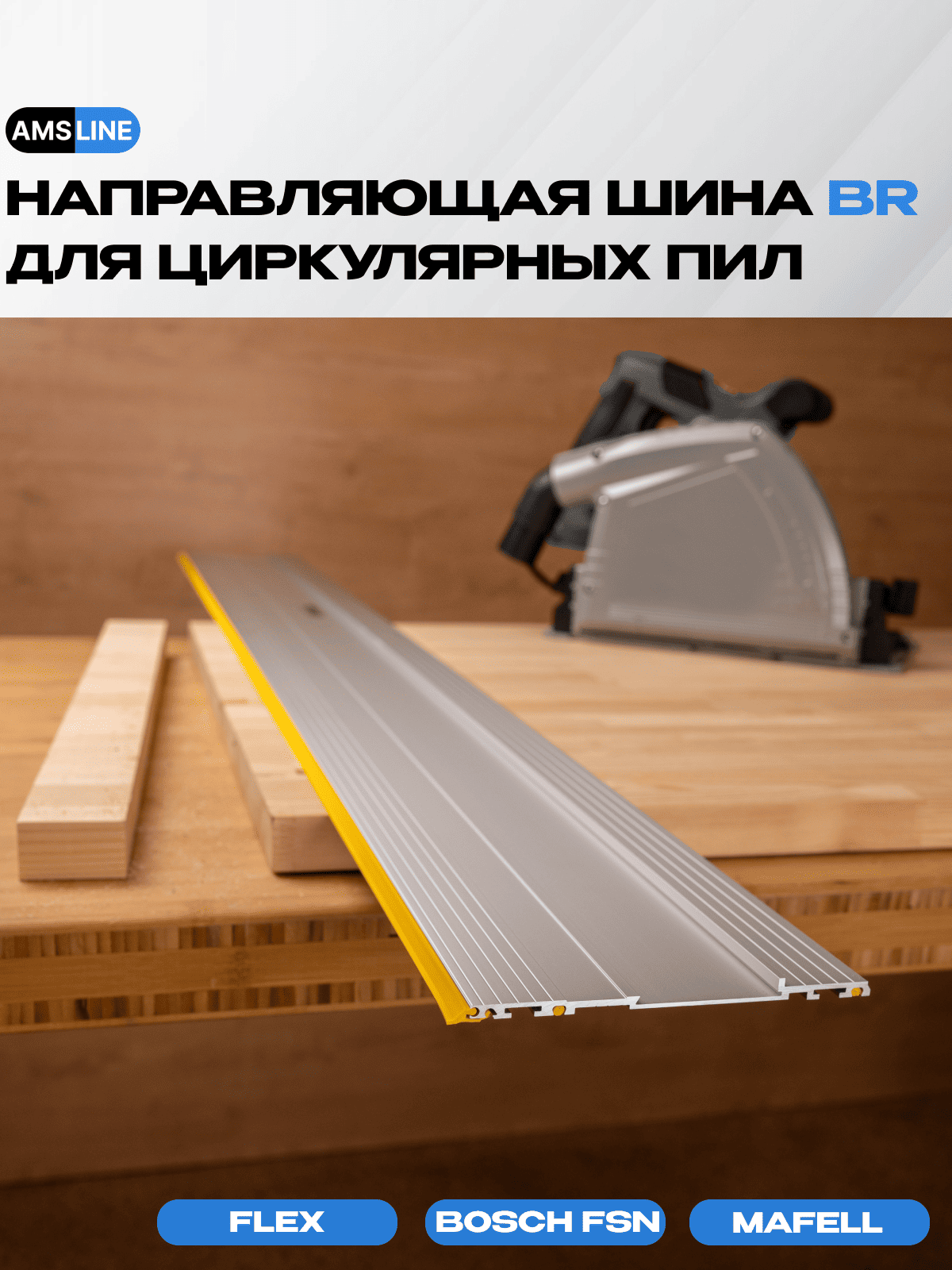 Направляющая шина AMS BR для пил Mafell, Bosch, Flex, длина 1000мм