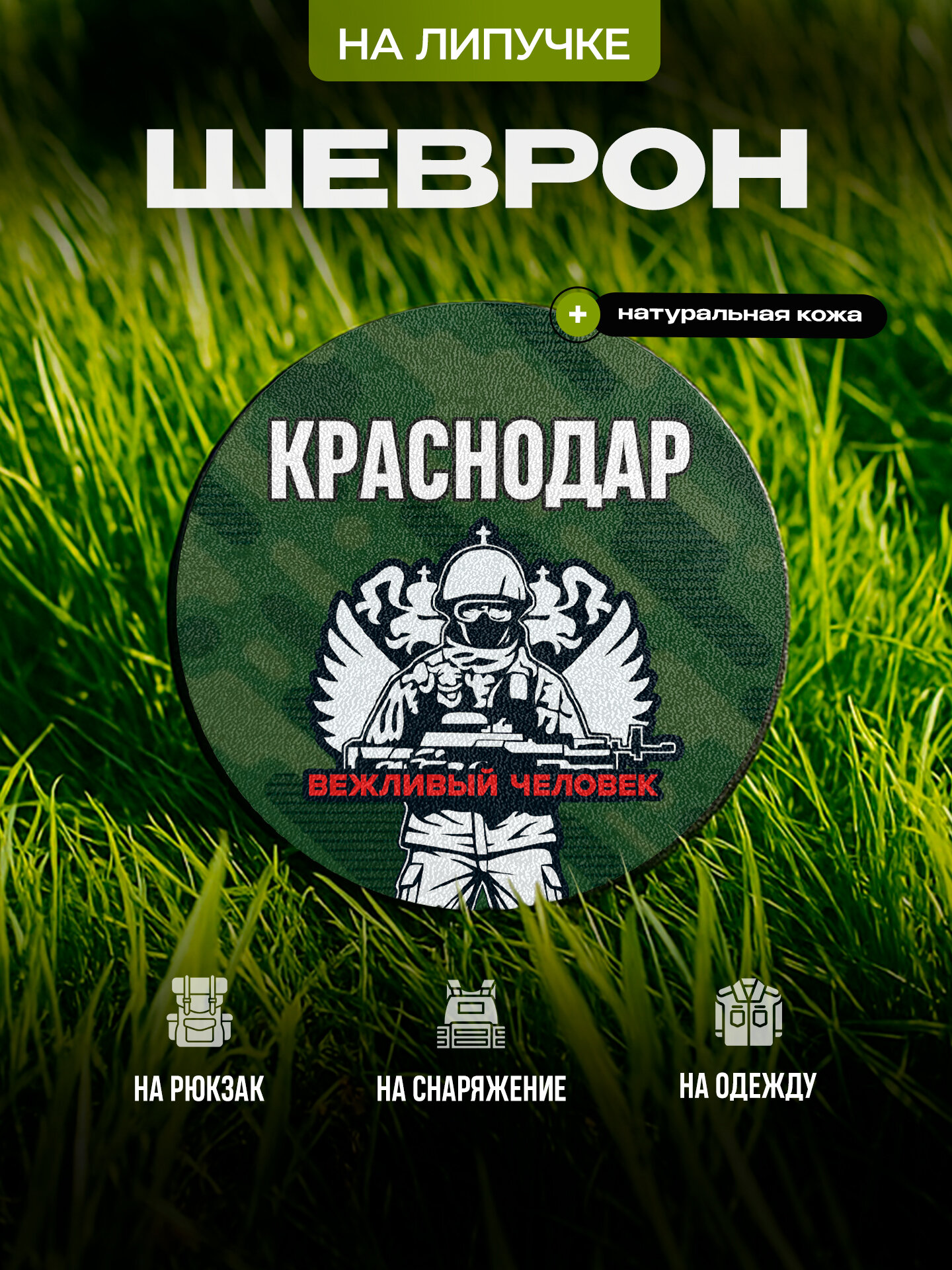 Шеврон IREVIVE кожаный с принтом круглый с позывным Краснодар на липучке, для военного, аксессуар на форму