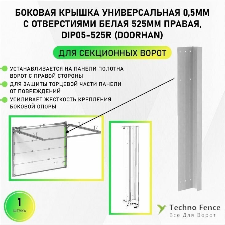 Боковая крышка универсальная 0,5мм с отверстиями крашенная 525мм правая, DIP05-525R - DoorHan