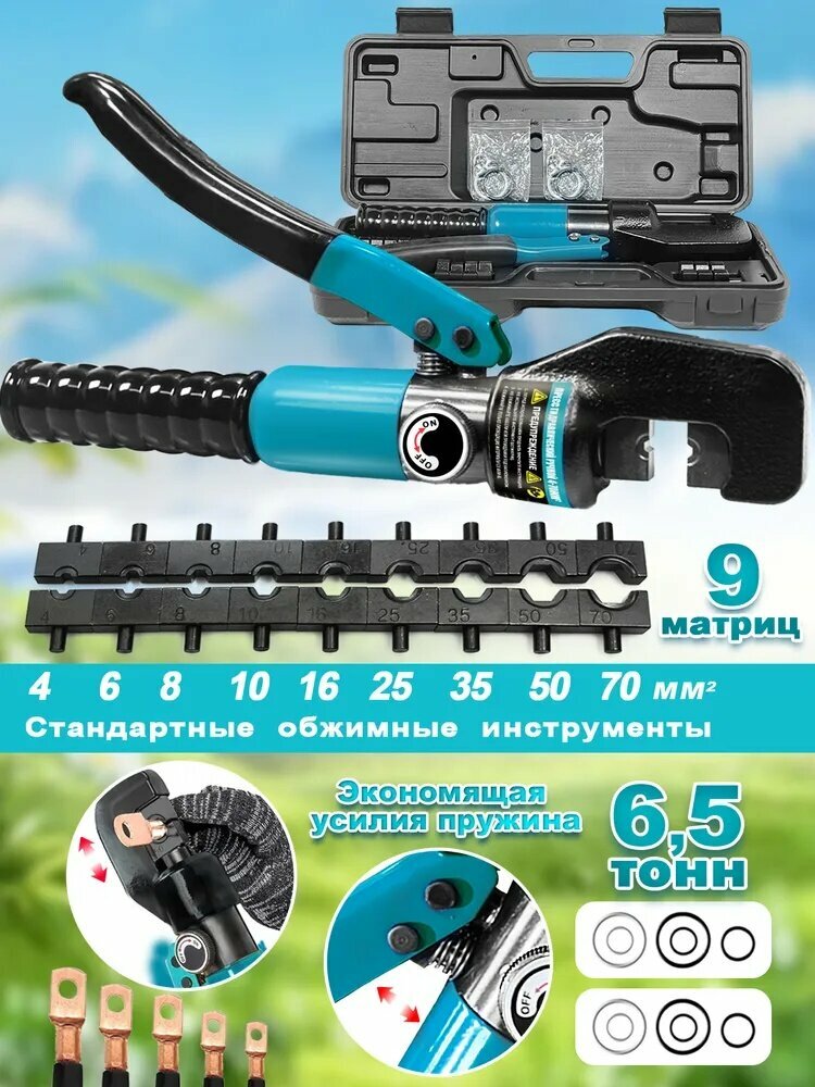Пресс гидравлический для наконечников 4-70мм2, пресс клещи для обжима гильз и наконечников, 9 сменных шестигранных матриц для обжима