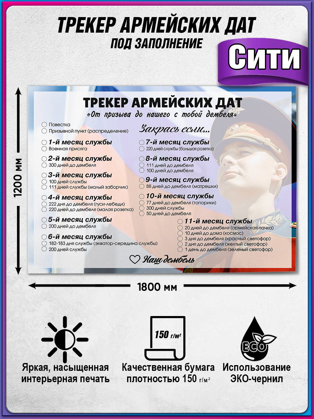 Военный плакат-трекер военных дат: От призыва до дембеля , формат сити (120х180 см)